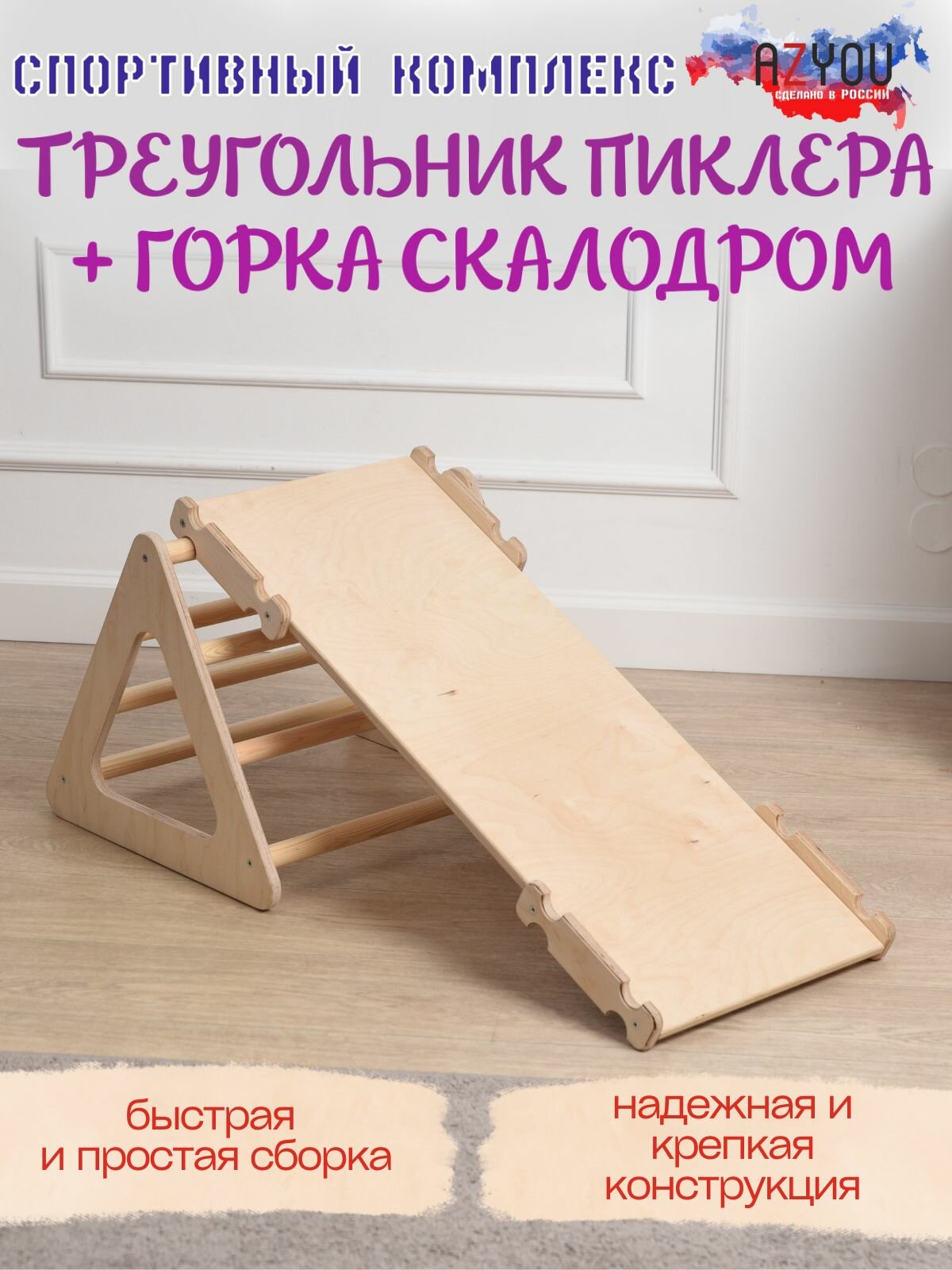 Треугольник Пиклера "мини" для детей и горка скалодром