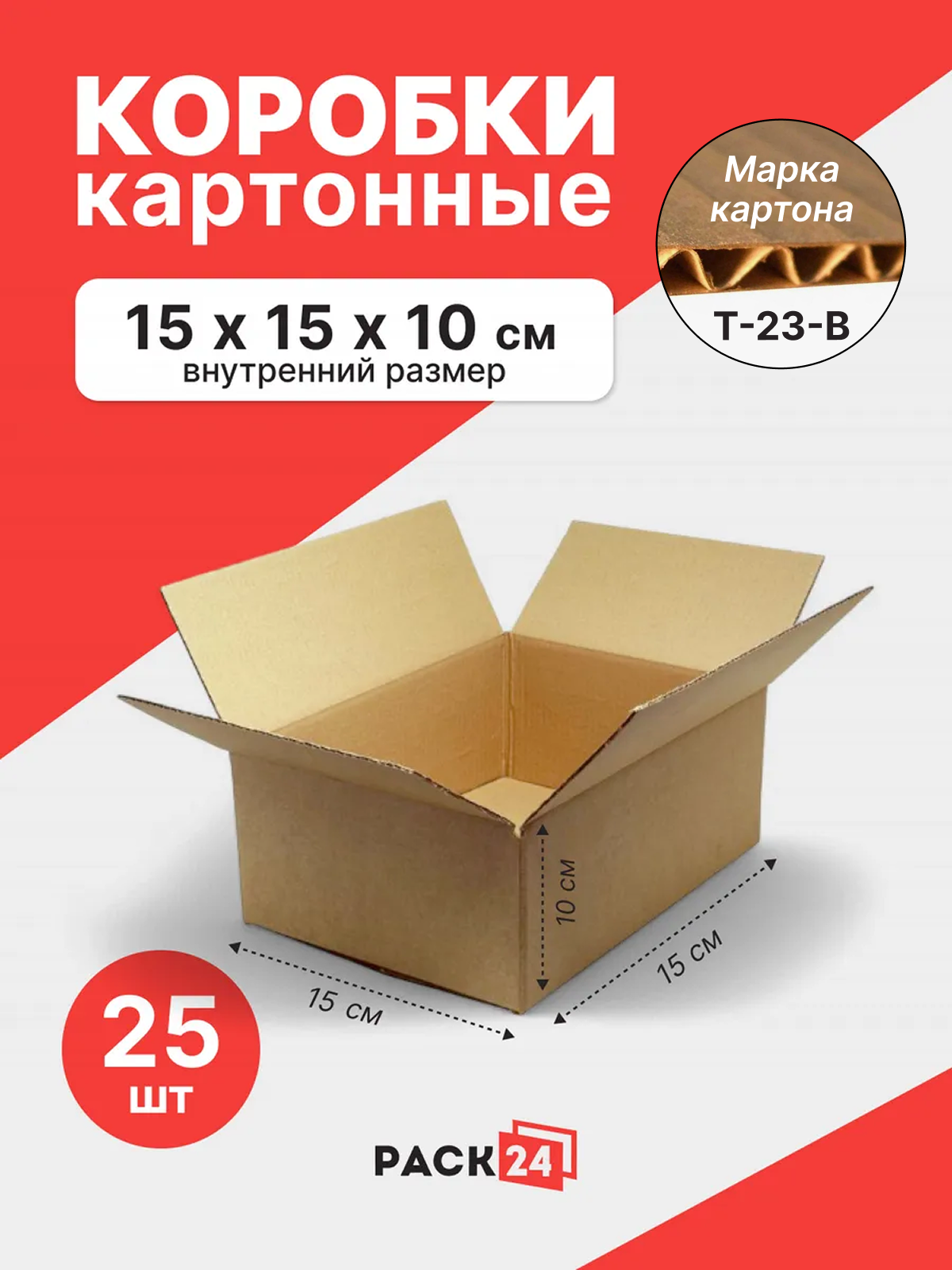 Коробки картонные для переезда, хранения и посылок курьерские 15*15*10 см - 25 шт.