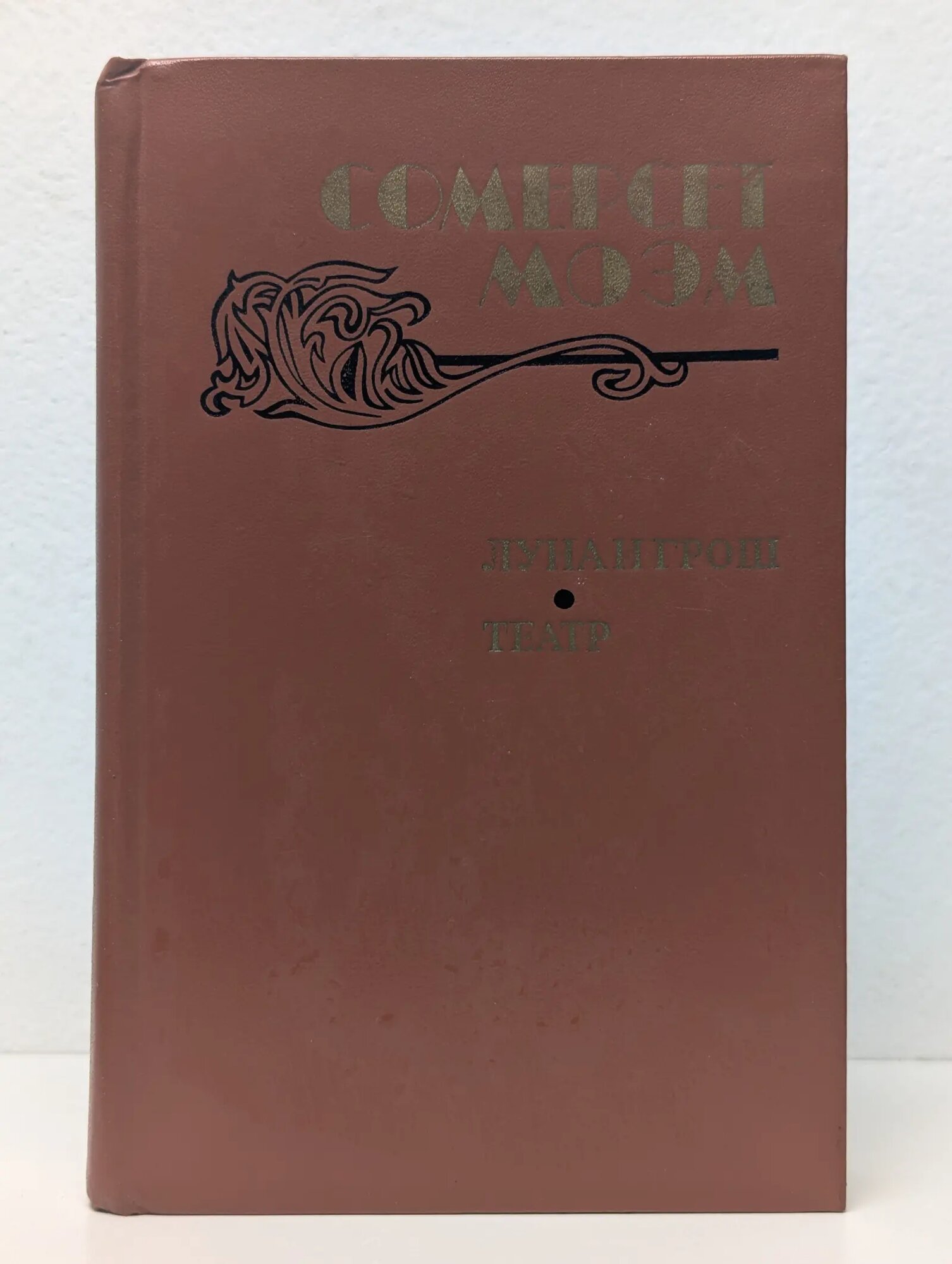 Луна и грош. Театр. Рассказы Моэм Сомерсет Уильям 1983