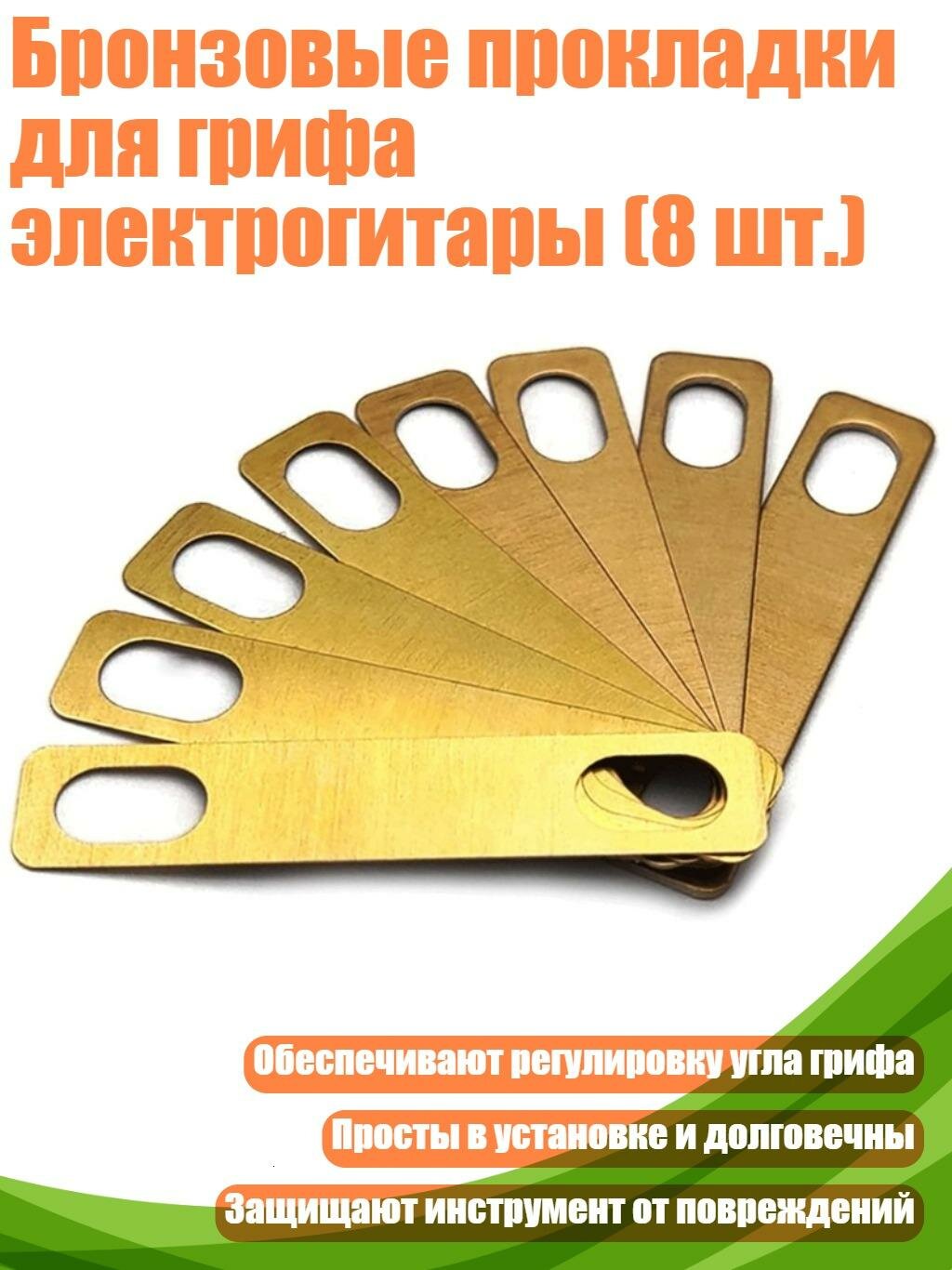 Бронзовые прокладки для грифа электрогитары (8 шт.)