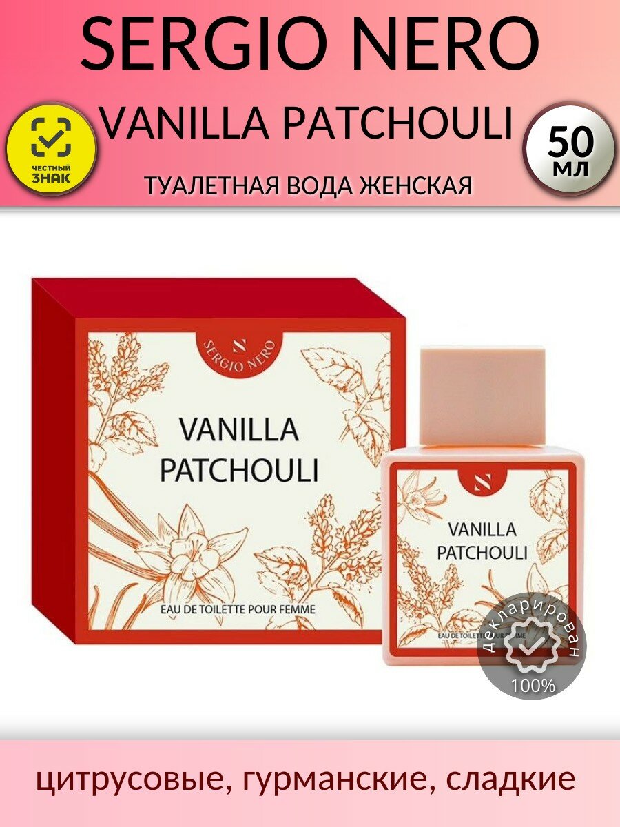Sergio Nero Vanilla Patchouli Туалетная вода Женская 50мл цитрусовый, гурманский, сладкий аромат