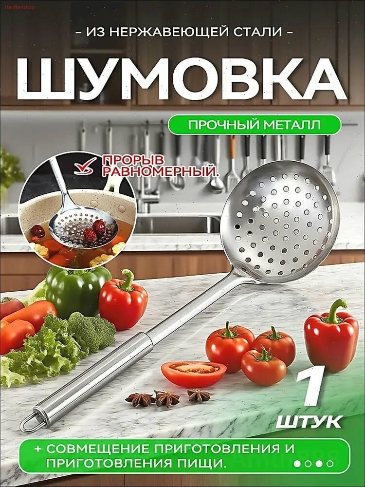 Шумовка, 34.5 см