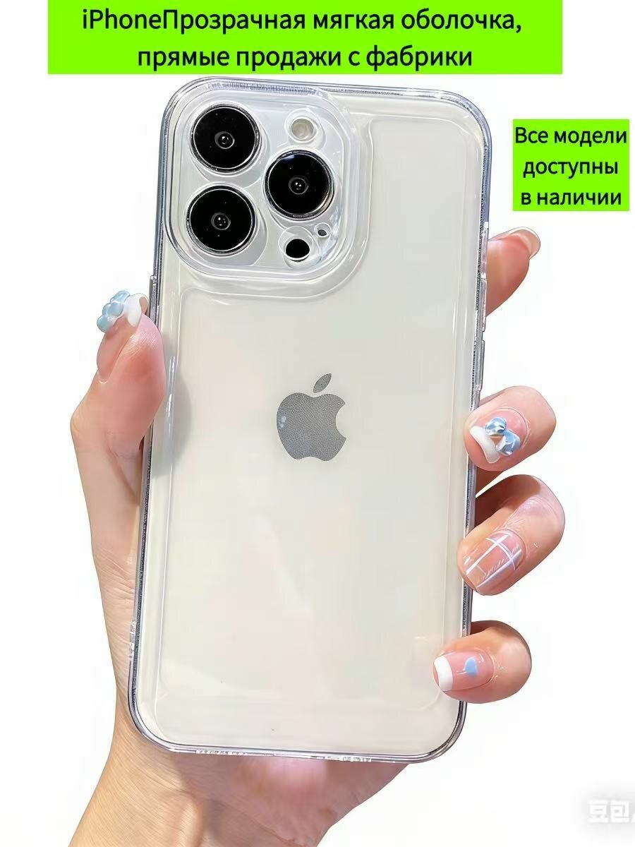 IPhone Прозрачная мягкая оболочка для iPhone 11/12/13/14 - прямые продажи с фабрики, в наличии