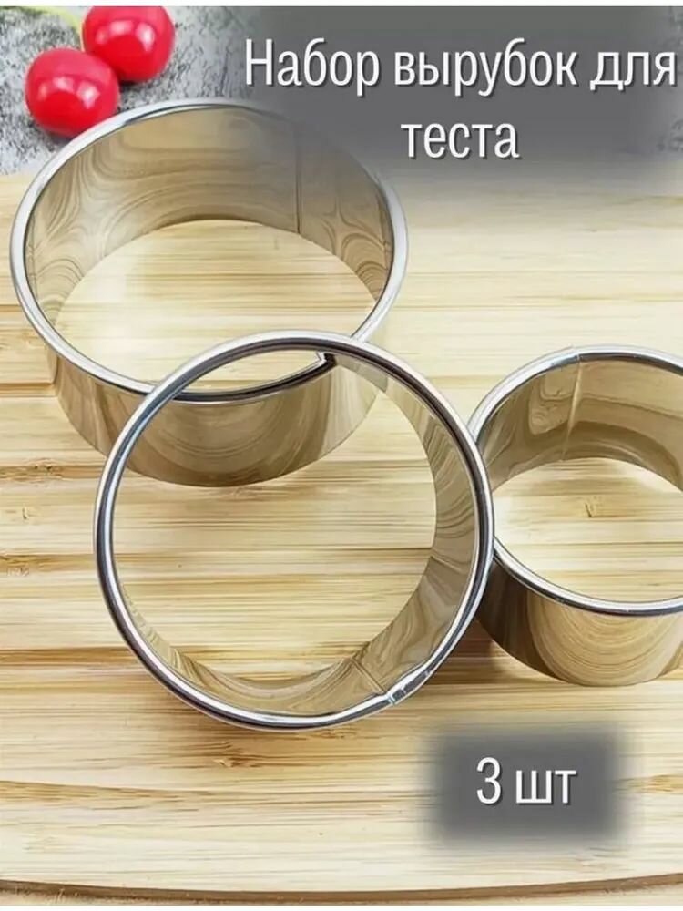 Форма для вырубки теста 3 шт