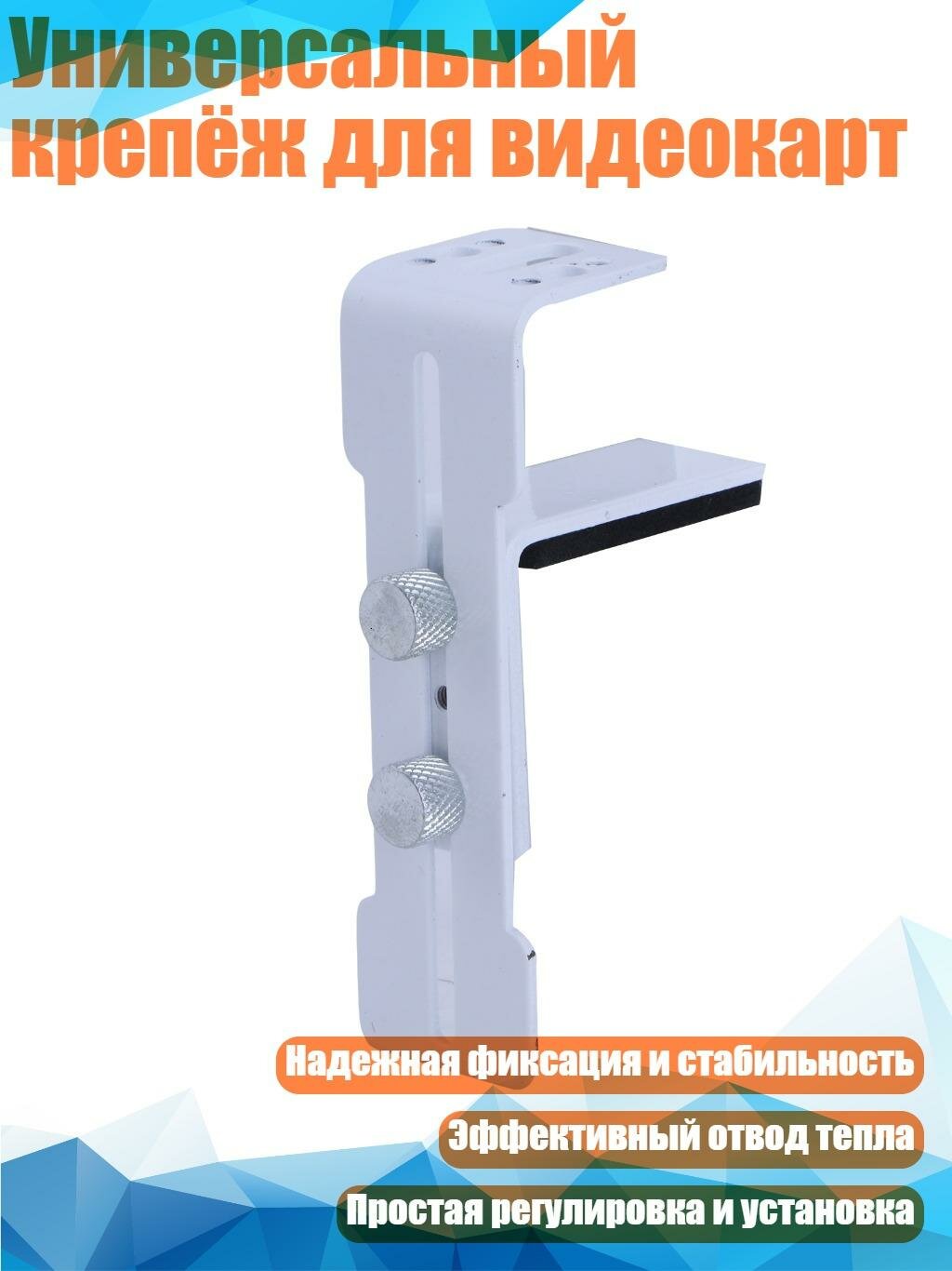 Универсальный крепёж для видеокарт, Белый