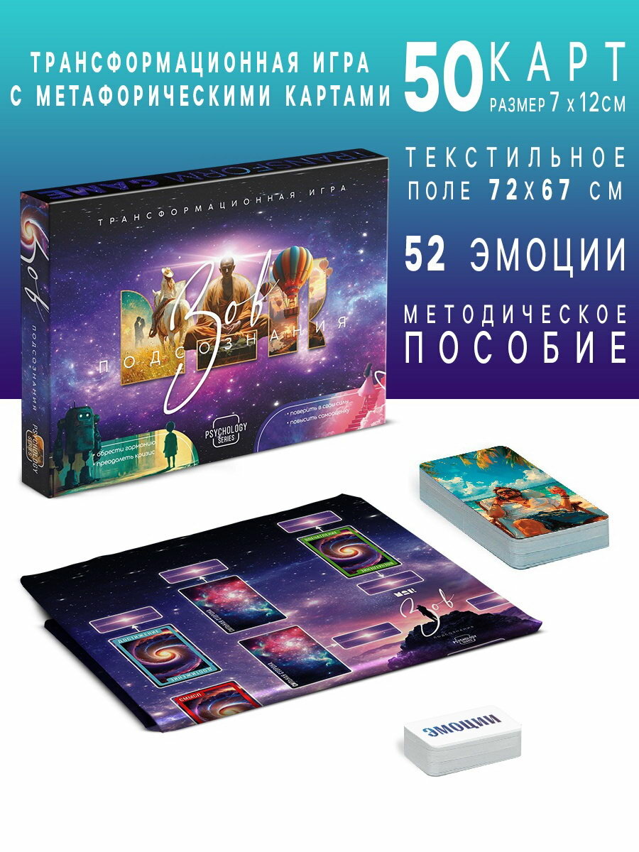 Настольная игра трансформационная "Зов подсознания", игровое поле, 102 карты: 50 МАК, 52 эмоции