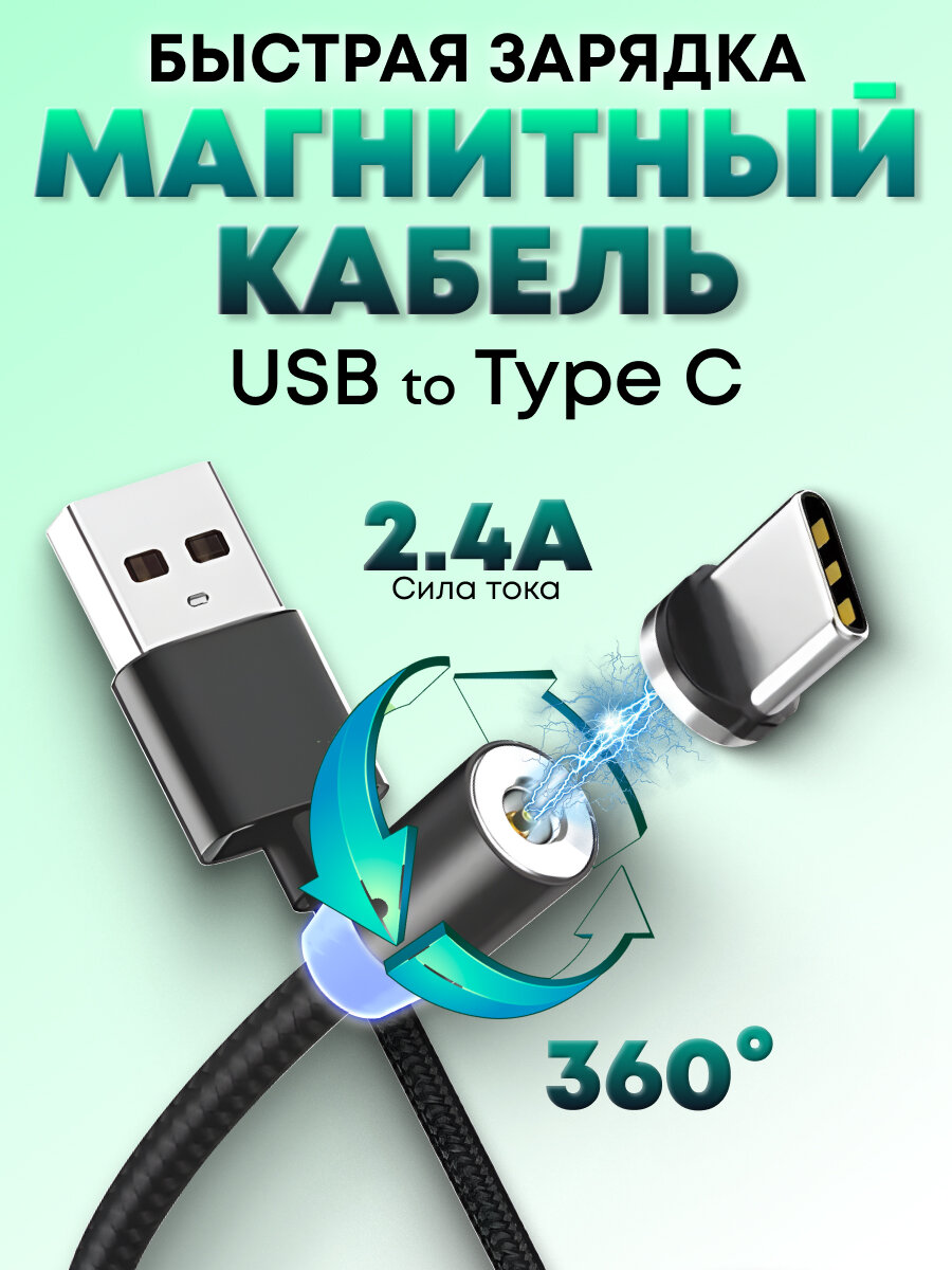 Премиум! USB - Кабель магнитный/зарядка для телефона 360 с подсветкой USB - Type-C для Xiaomi/Redmi/Huawei/Honor/Samsung и планшета