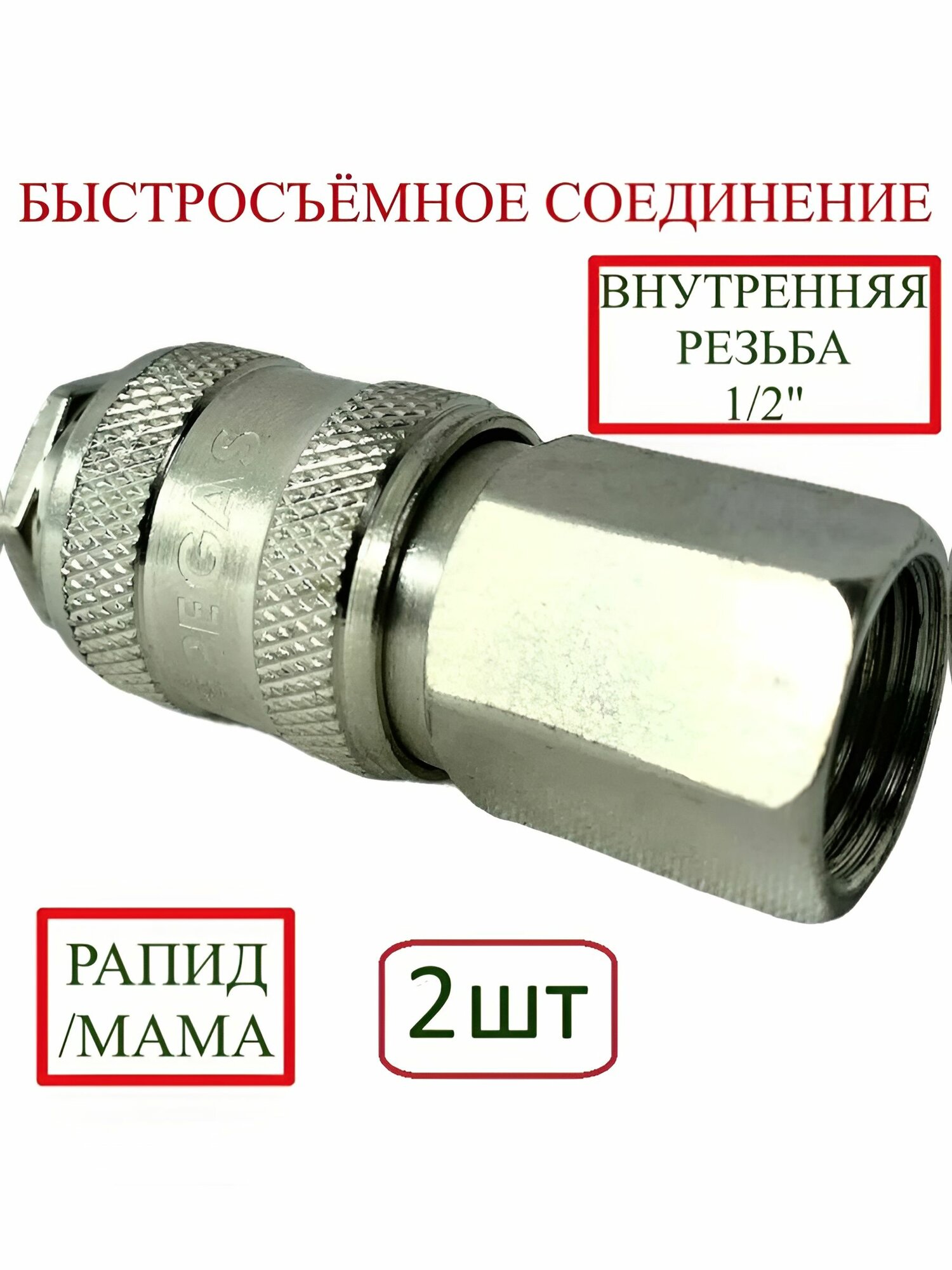 Быстросъемное соединение Рапид/мама -внутренняя резьба 1/2" 3202 2шт.