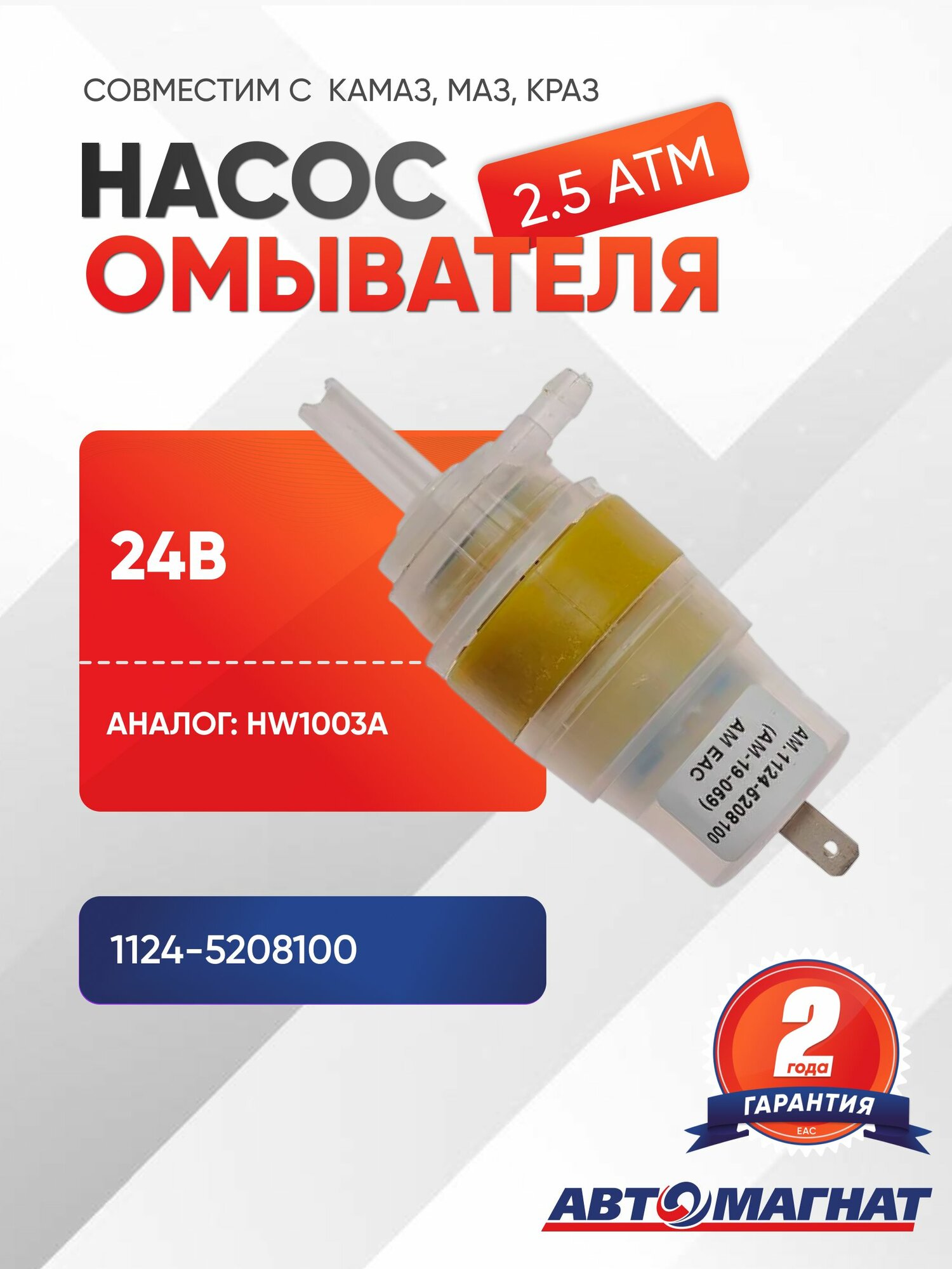 Насос омывателя камаз, маз, краз 24V (2.5 АТМ) (Белый) (HW1003A)