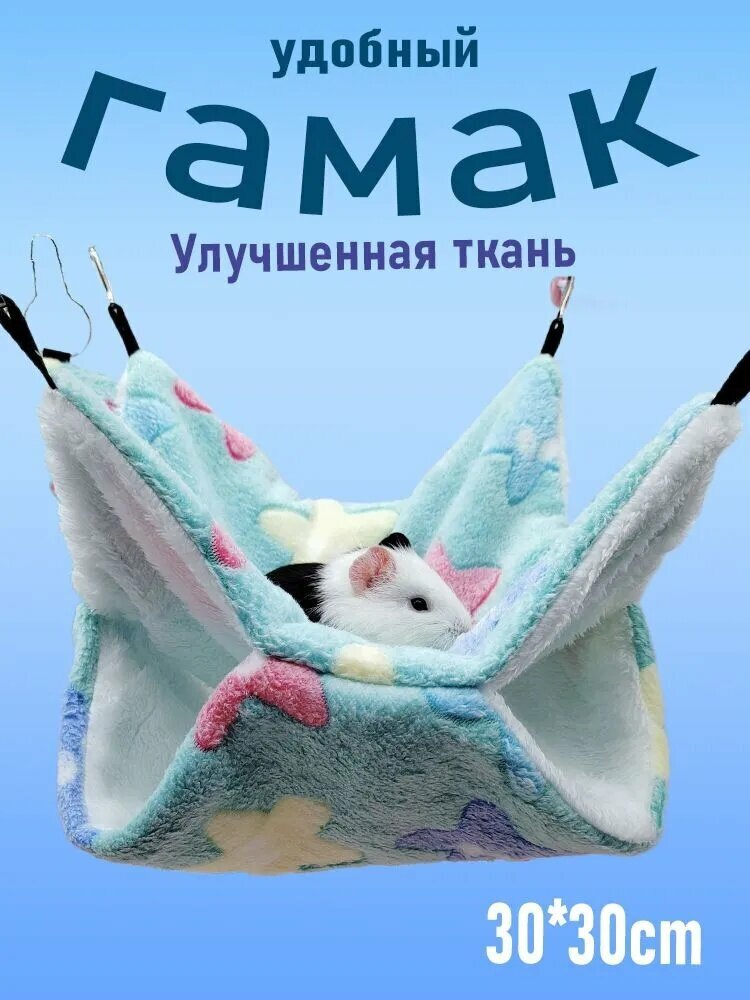 Гамак для крыс, Для хомяка, белки дегу. для грызунов, крыс, шиншилл, морских свинок, Двухъярусный.30*30cm