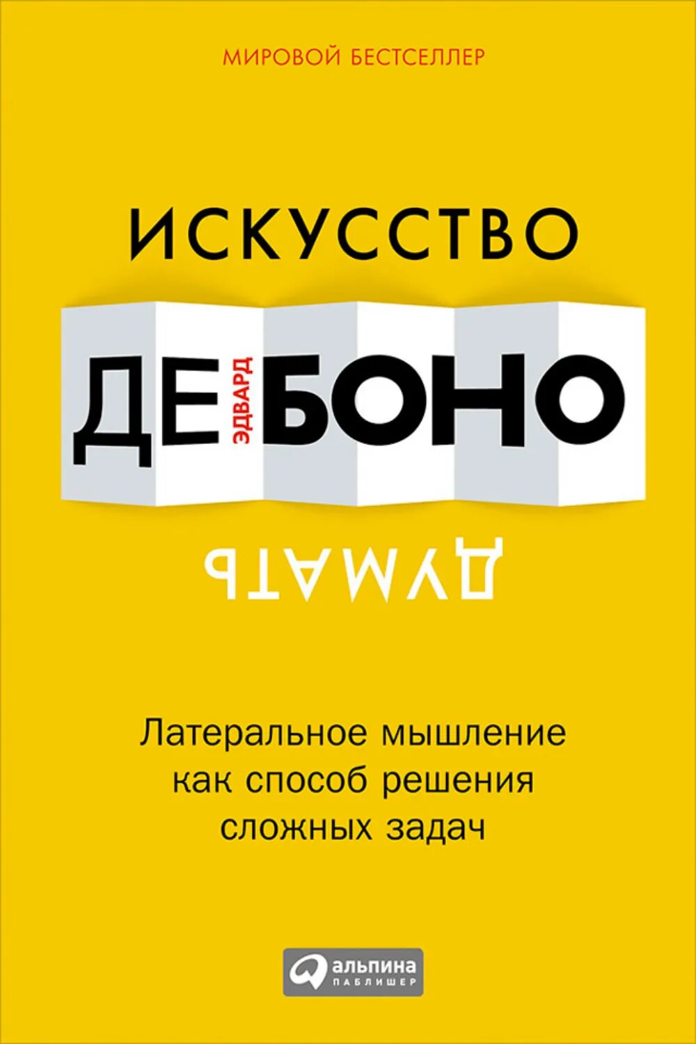 Искусство думать. Латеральное мышление как способ решения сложных задач [Цифровая книга]