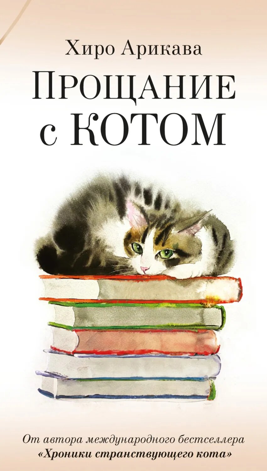 Прощание с котом [Цифровая книга]