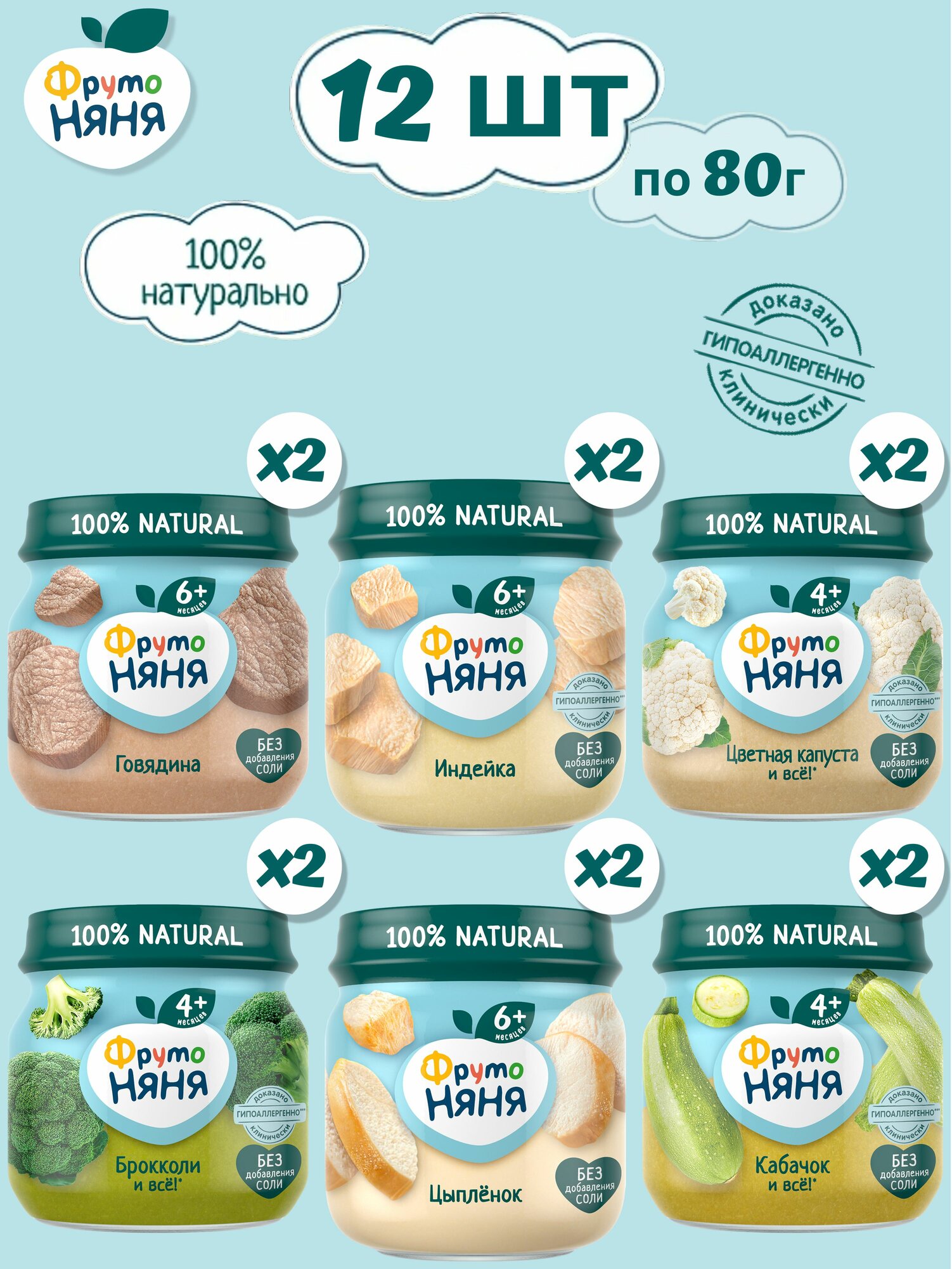 Пюре ФрутоНяня овощное и мясное, набор 12 шт, 80 г (брокколи, кабачок, цветная капуста, говядина, индейка, цыплёнок)