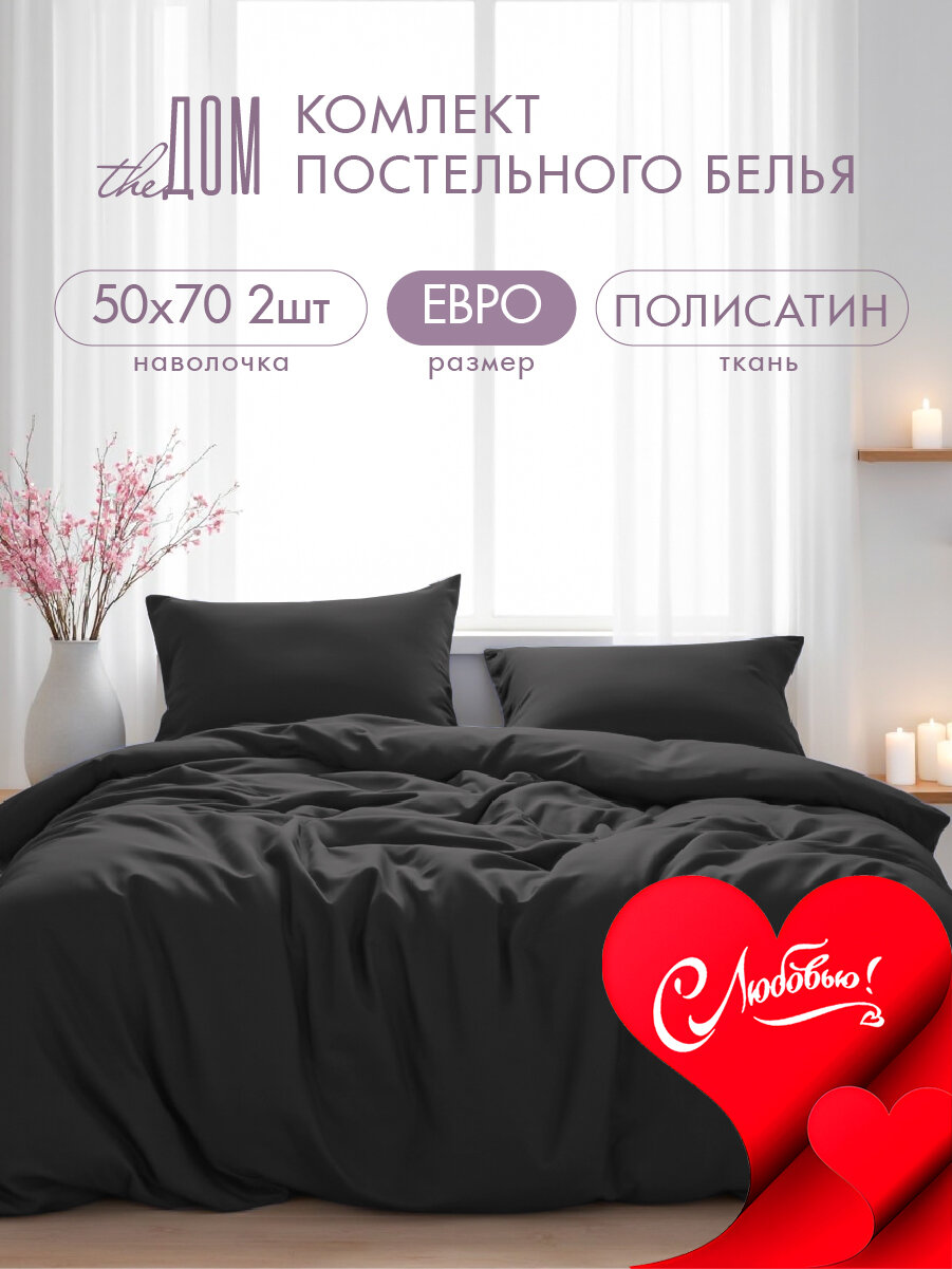 Постельное белье The Дом Евро, Полисатин, наволочки 50х70 см, Черный
