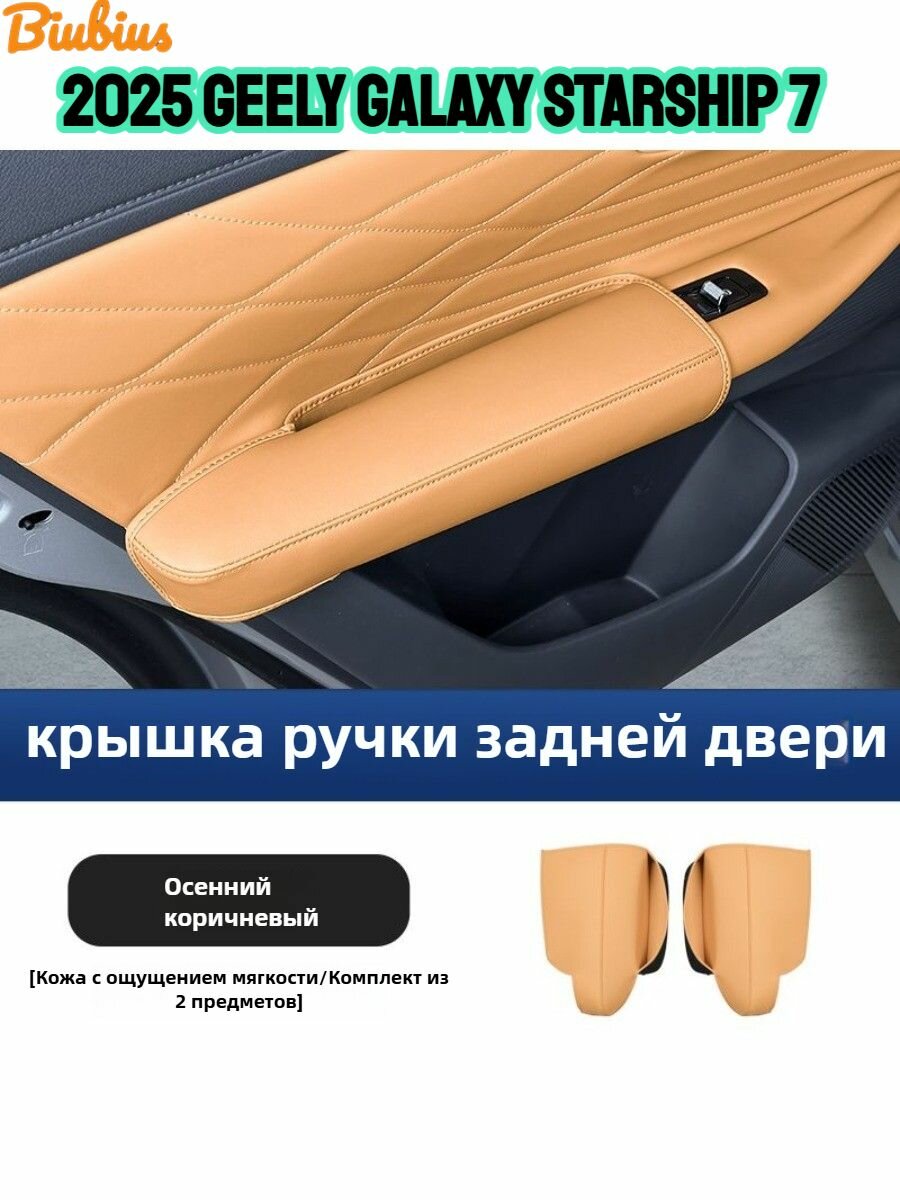 Чехол на дверные ручки Geely Galaxy Starship 7 2025 — кожаный защитный чехол для автомобильных дверных ручек, салон