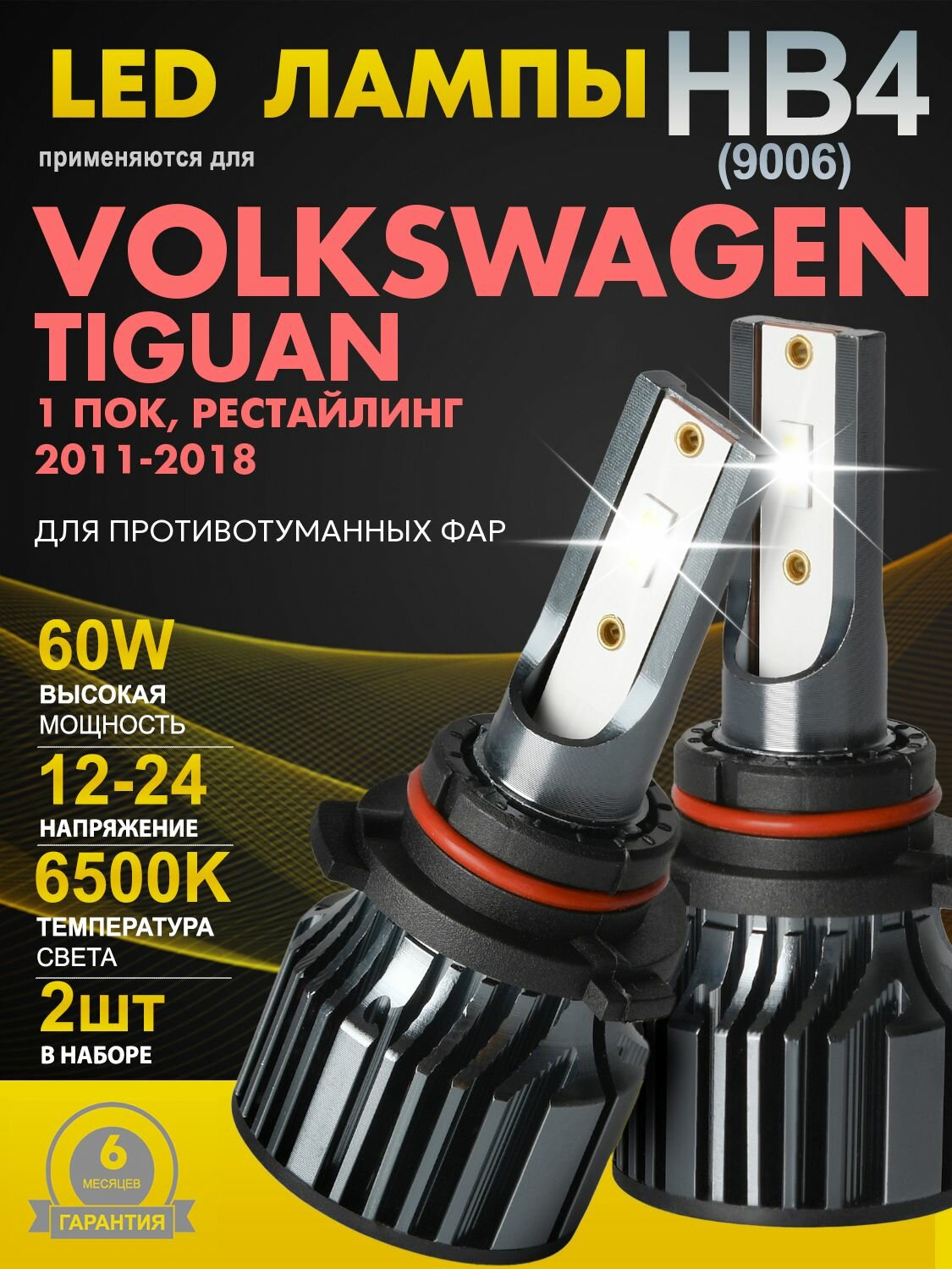 HB4 Светодиодные лампы LED для Volkswagen, Tiguan, 1 пок, рестайлинг, для противотуманных фар Фольксваген, Тигуан, 2011-2018г. с галогеновыми фарами HB4