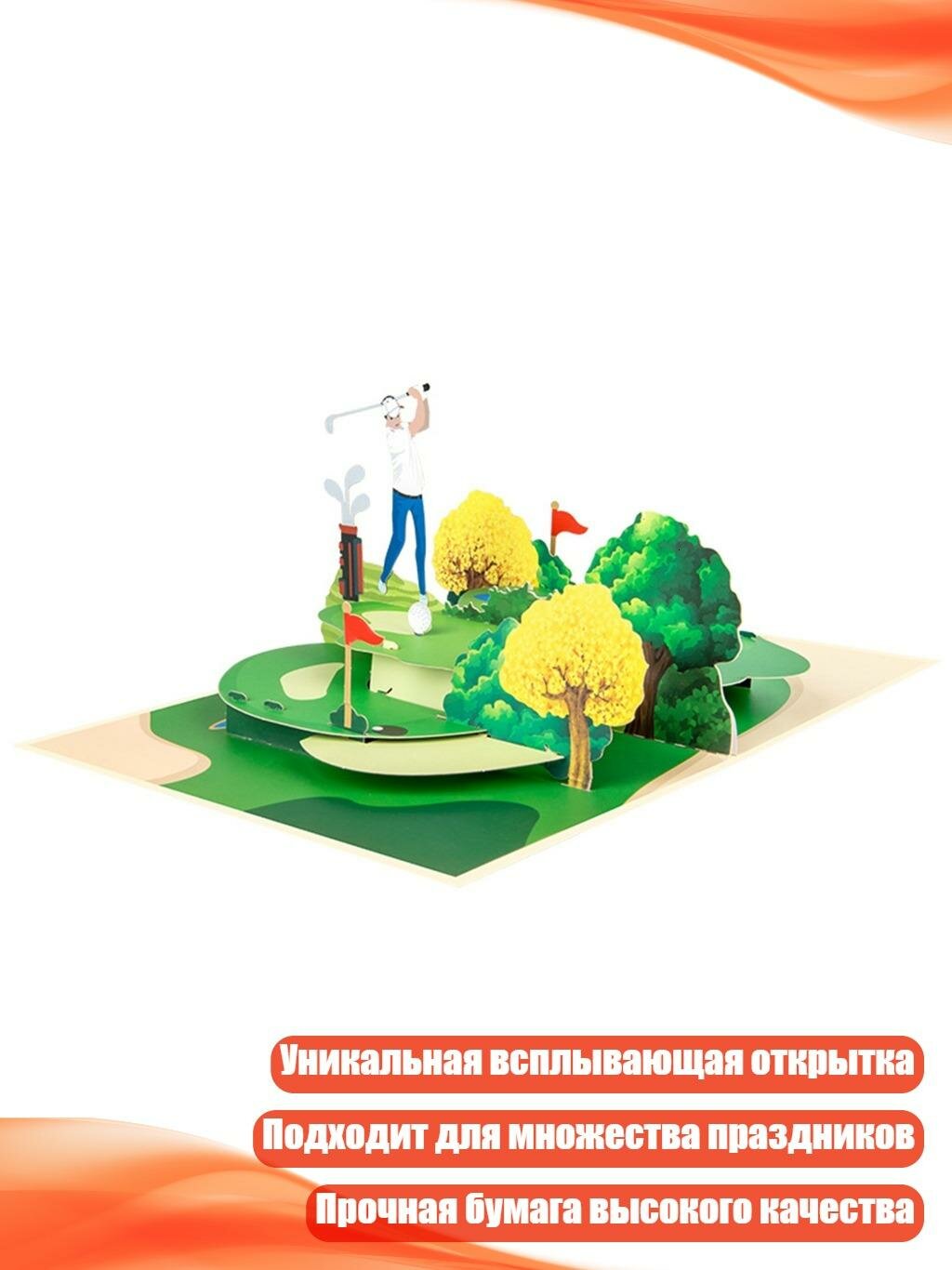 Поп-ап открытка «Гольф»
