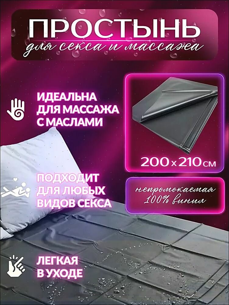 Виниловая простынь для секса, массажа и БДСМ 200х 210