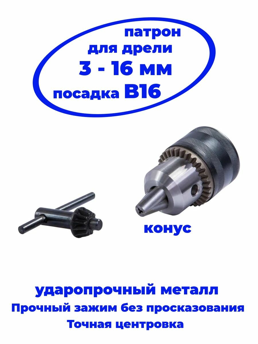 Патрон TORGWIN, для электродрели, с ключом, металл, B16, 3-16 мм
