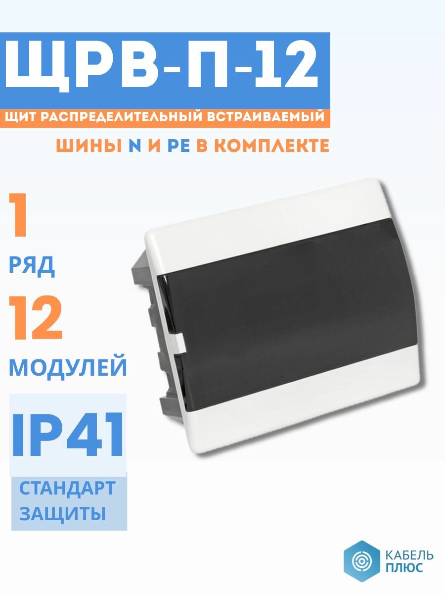Бокс/щиток электрический пластиковый для автоматов встраиваемый/ЩРВ-П-12 модулей/1 DIN-рейка в 1 рядIP41 EKF Basic