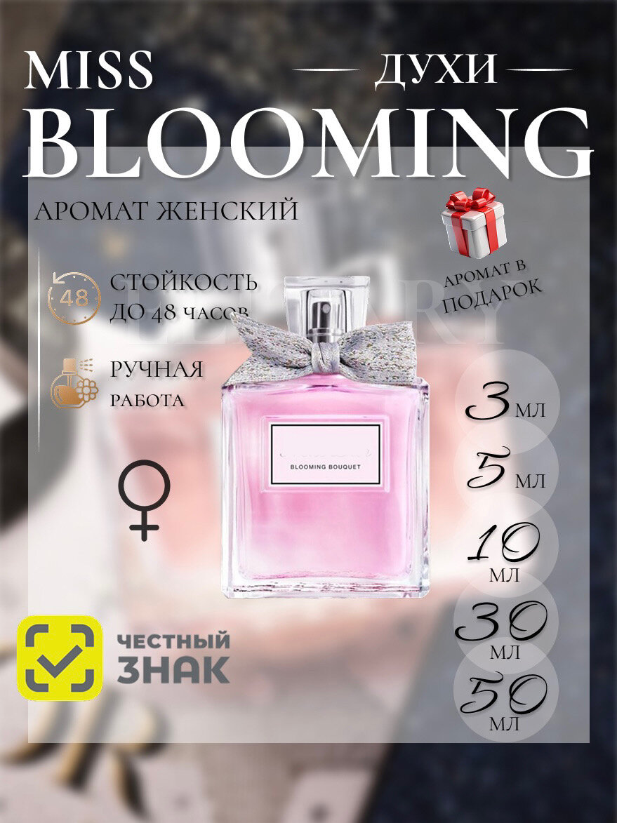 Мисс бломинг духи / Miss Blooming духи 3 мл