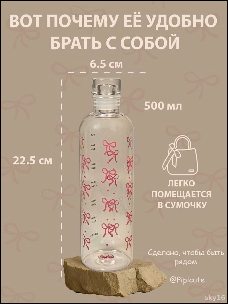 Эстетичная бутылка для воды 500 мл с эксклюзивным дизайном и бантиками