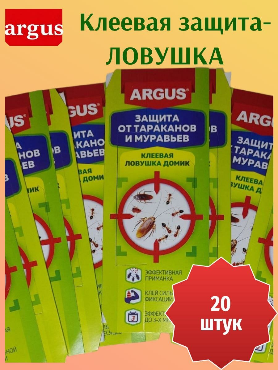 Аргус клеевая ловушка от тараканов, мух, муравьев, (Домик), 20 шт/уп