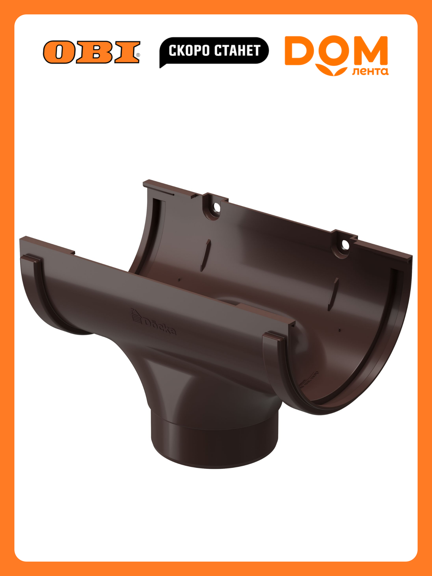 Воронка водосточная DOCKE, ПВХ, выпускная, диаметр 120 мм, коричневая