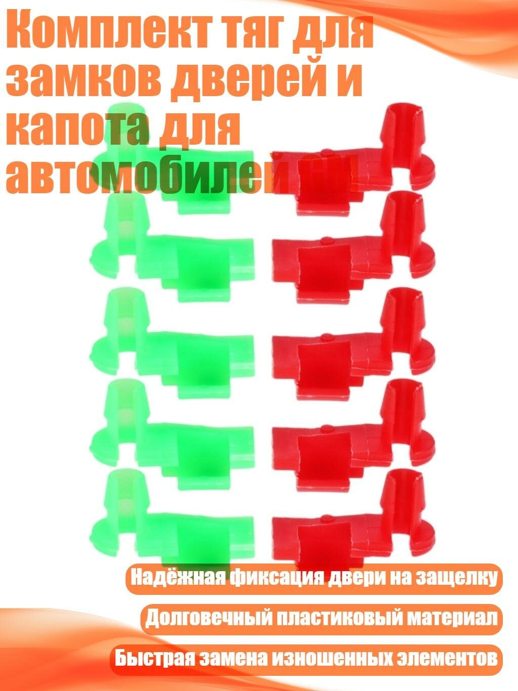 Комплект тяг для замков дверей и капота для автомобилей GM