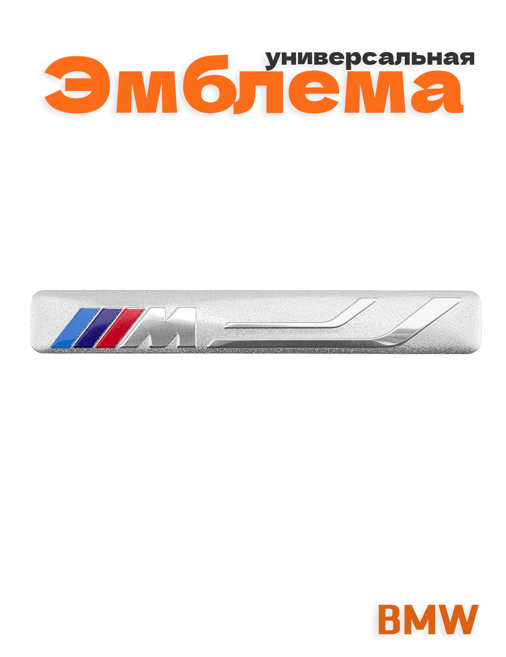 Эмблема для BMW M-performance правая