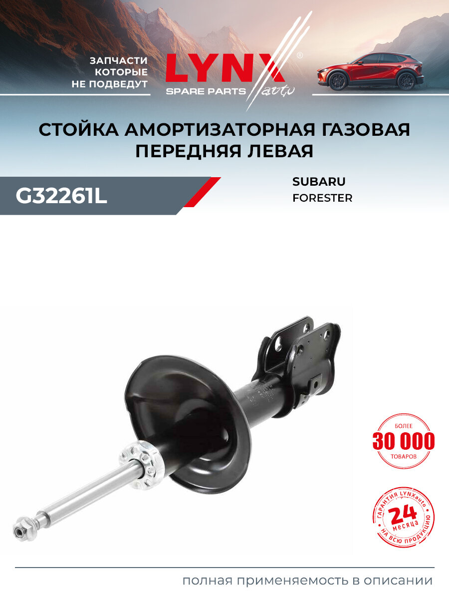 Стойка амортизационная передняя левая для SUBARU FORESTER / LYNXauto G32261L