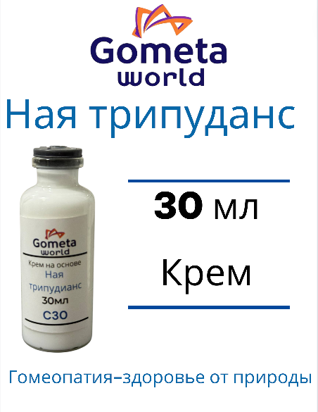 Ная трипудинас крем, мазь, эмульсия, сывортка, бальзам, гомеопатическая , С30, народная медицины