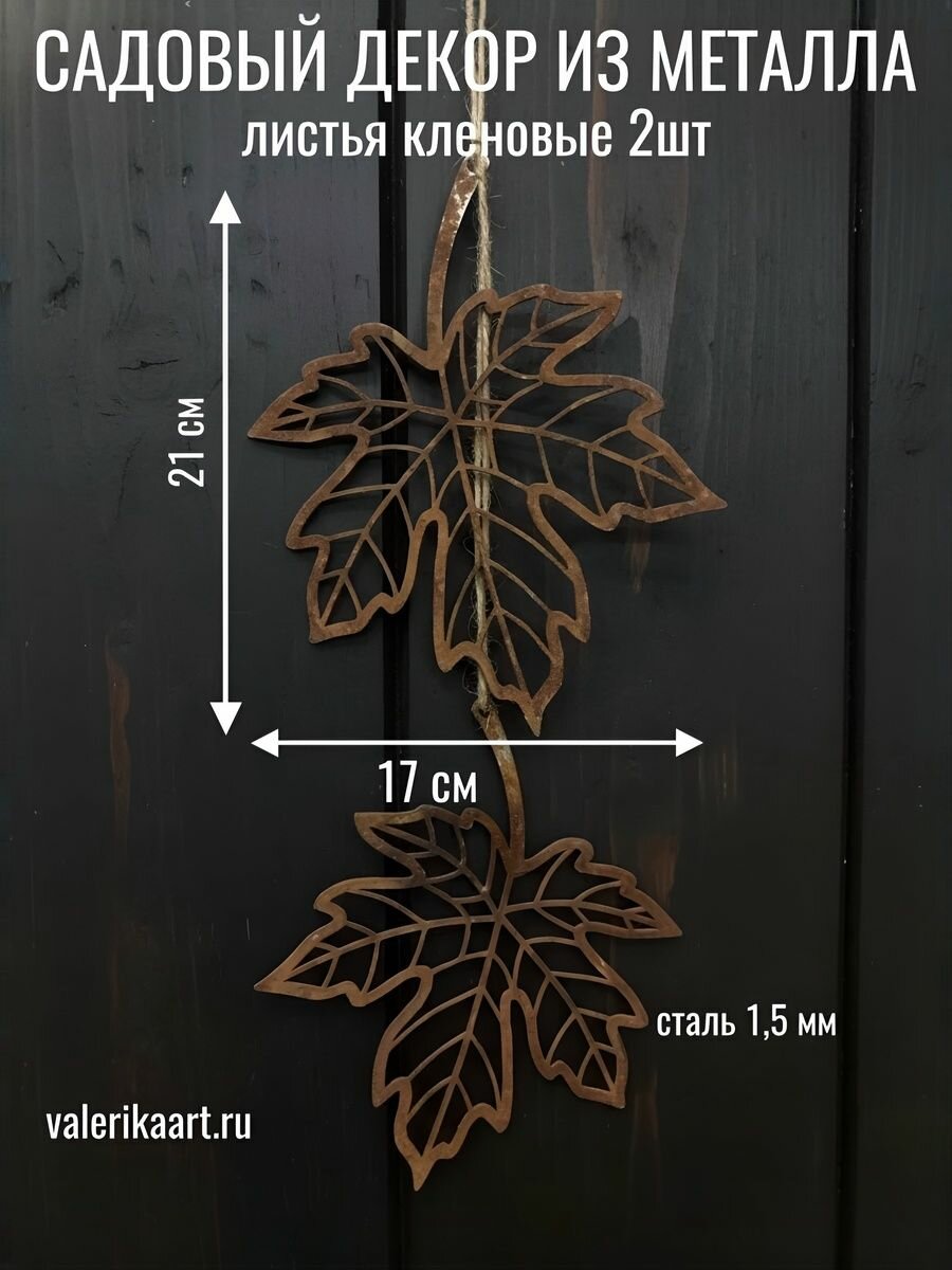 Садовая фигурка для сада "кленовые листья" из металла