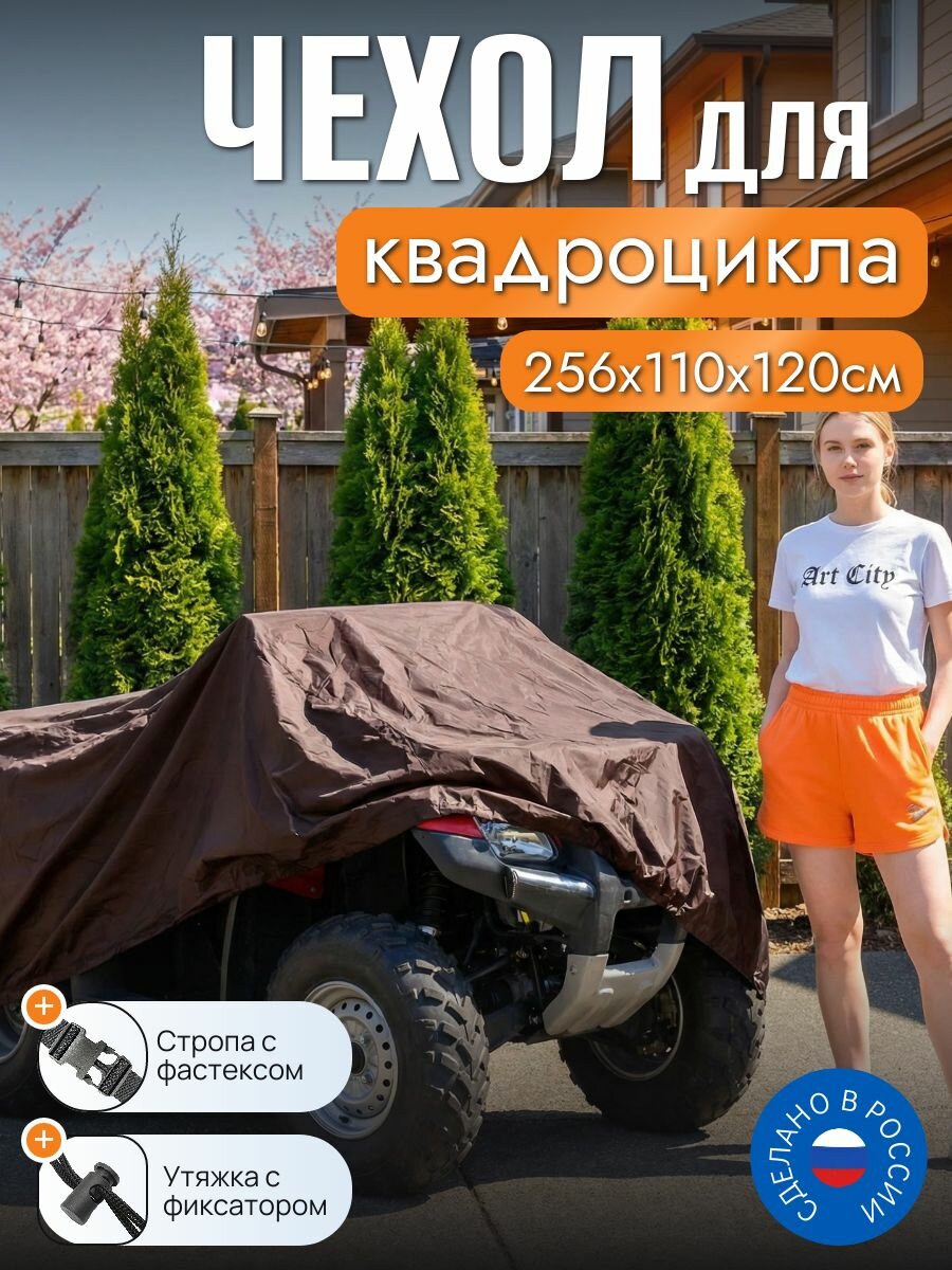 Чехол для квадроцикла, 256х110х120см, коричневый