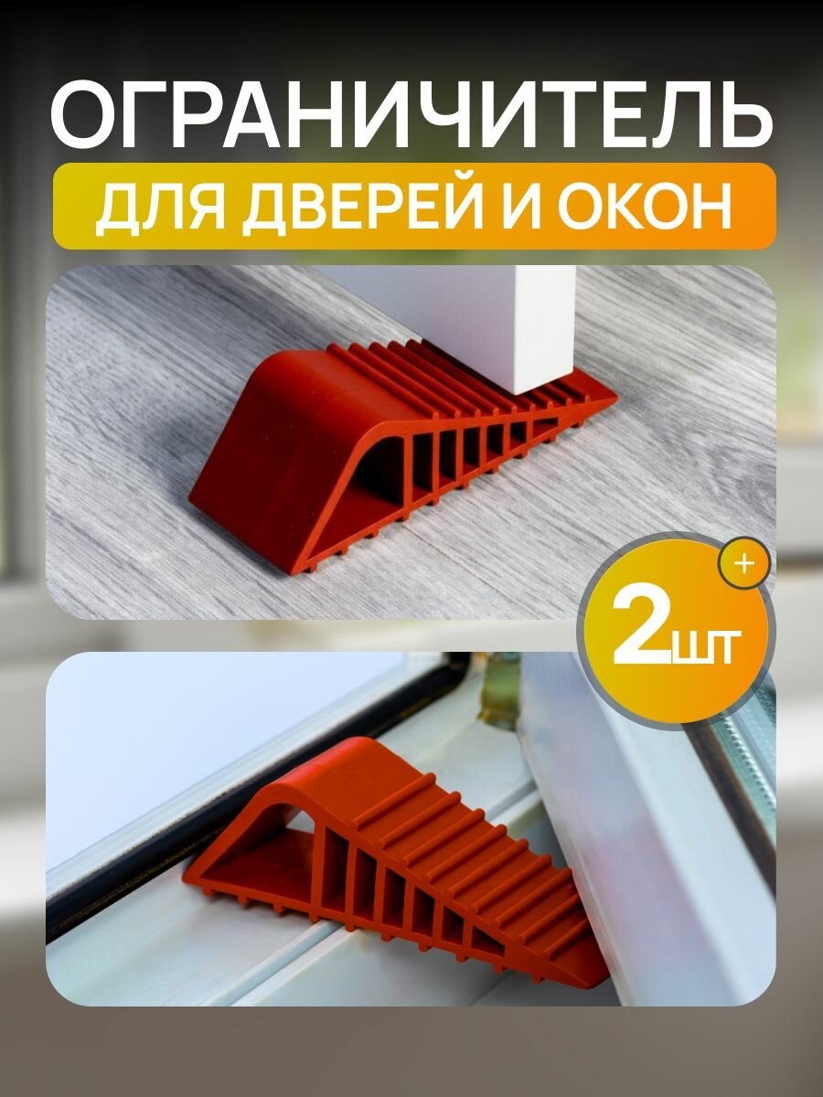 Ограничитель для дверей и окон, коричневый, 2 шт.