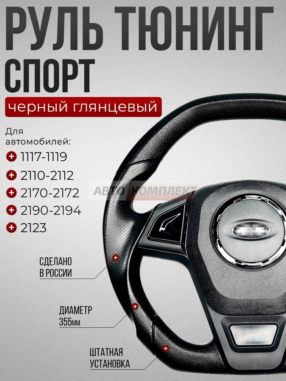 Руль анатомия спорт для а/м: 2110, 2111, 2112, 21704, 21724, 2190, 2191, 2192, 2194, 2123, 1117, 1118, 1119