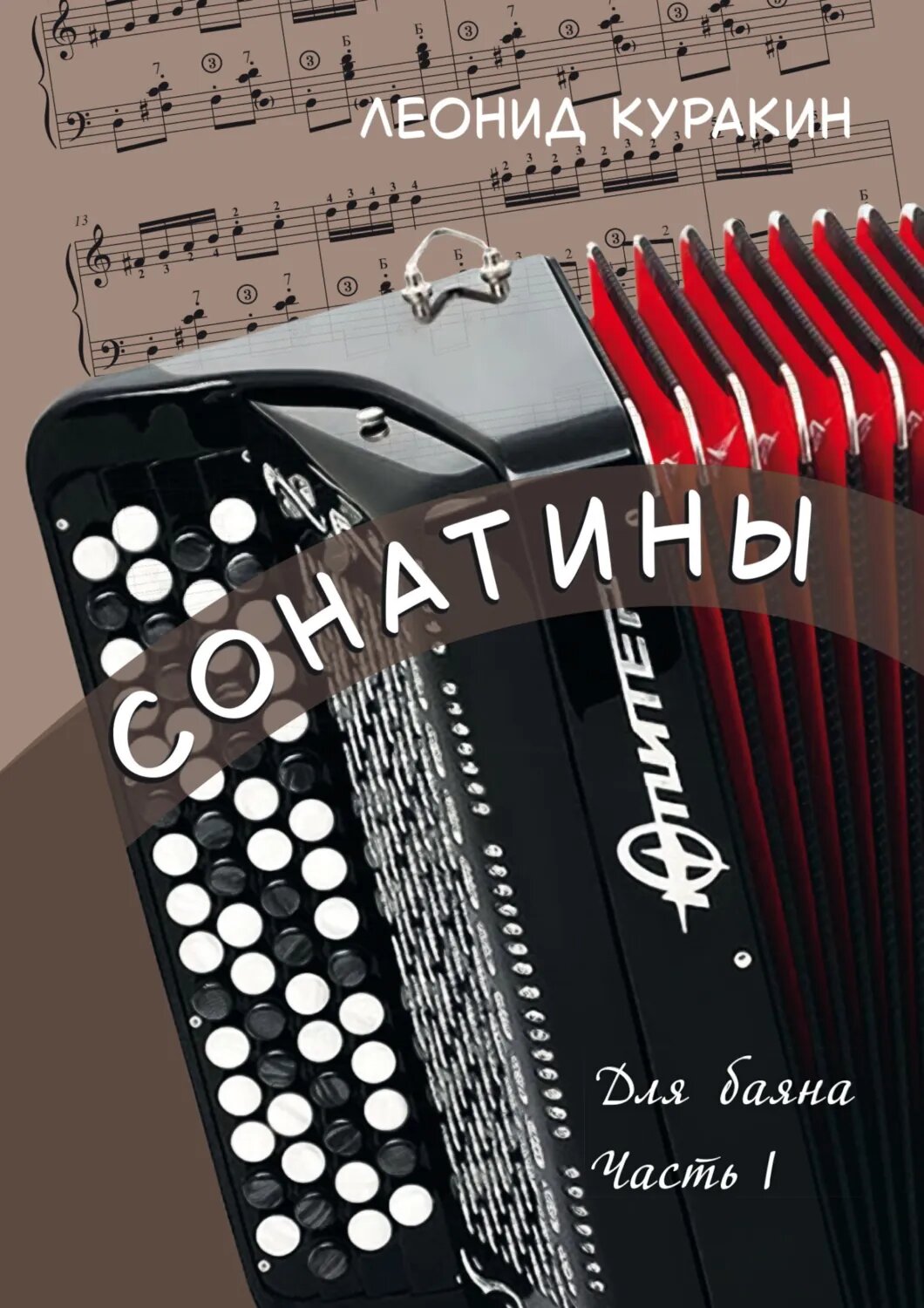 Сонатины. Для баяна. Часть I [Цифровая книга]