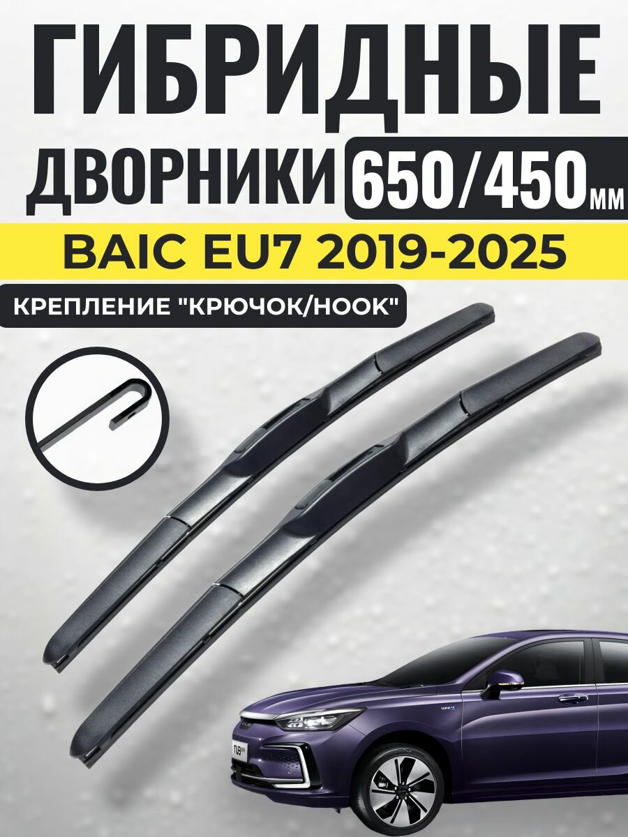 600 450 (25 18) Гибридные щетки BAIC EU7 2019-2025 / Дворники стеклоочистителя баик ЕУ7