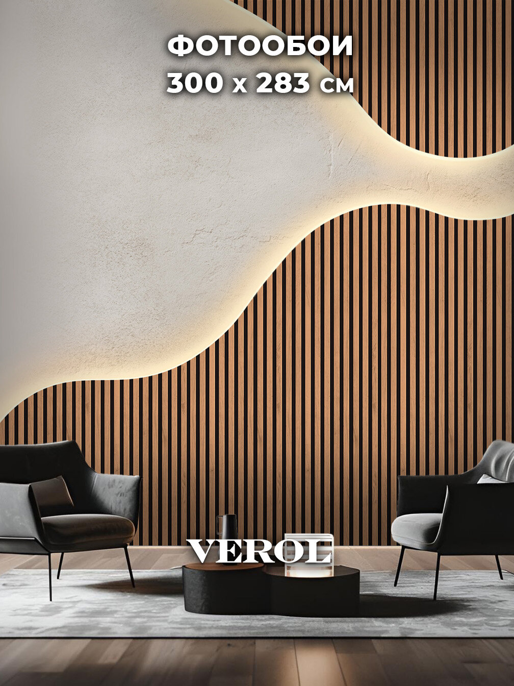 Фотообои 3D на стену флизелиновые VEROL "Под деревянные рейки" 300х283 см, моющиеся