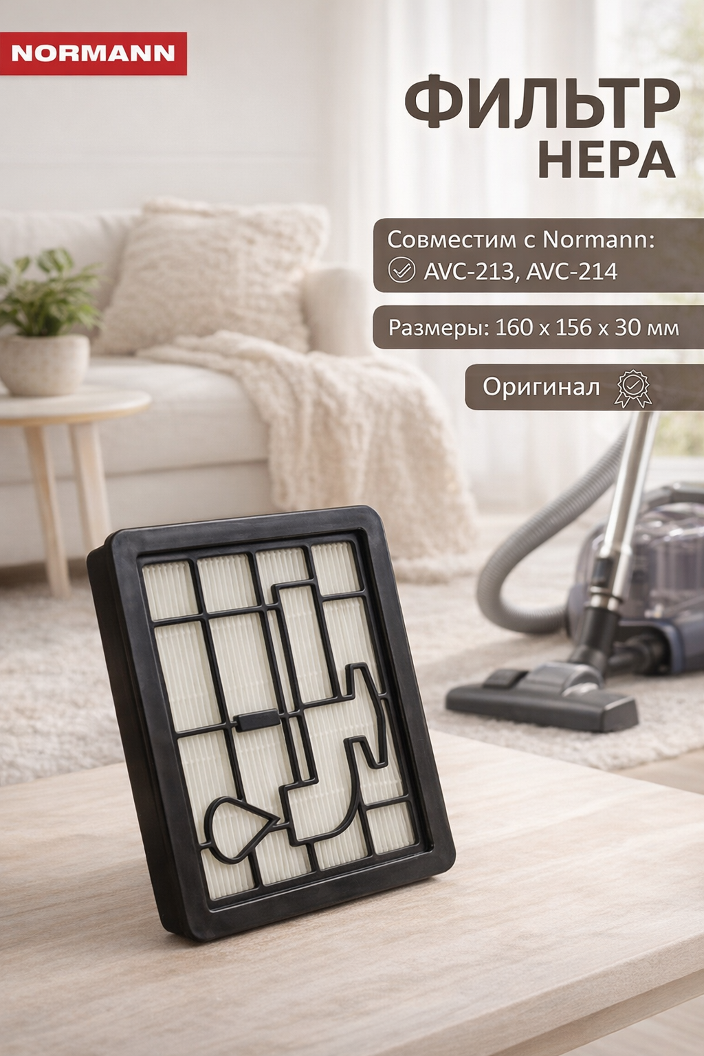 HEPA фильтр для пылесоса NORMANN AVC-213/214 белый (HJX-2202-41)