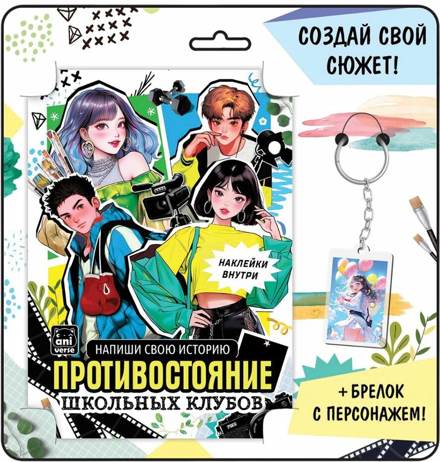 Набор для писательства "Создай свой сюжет Противостояние школьных клубов" с брелоком и наклейками, для детского творчества, 2 в 1, написание фанфиков аниме, книжка в мягком переплете с заданиями