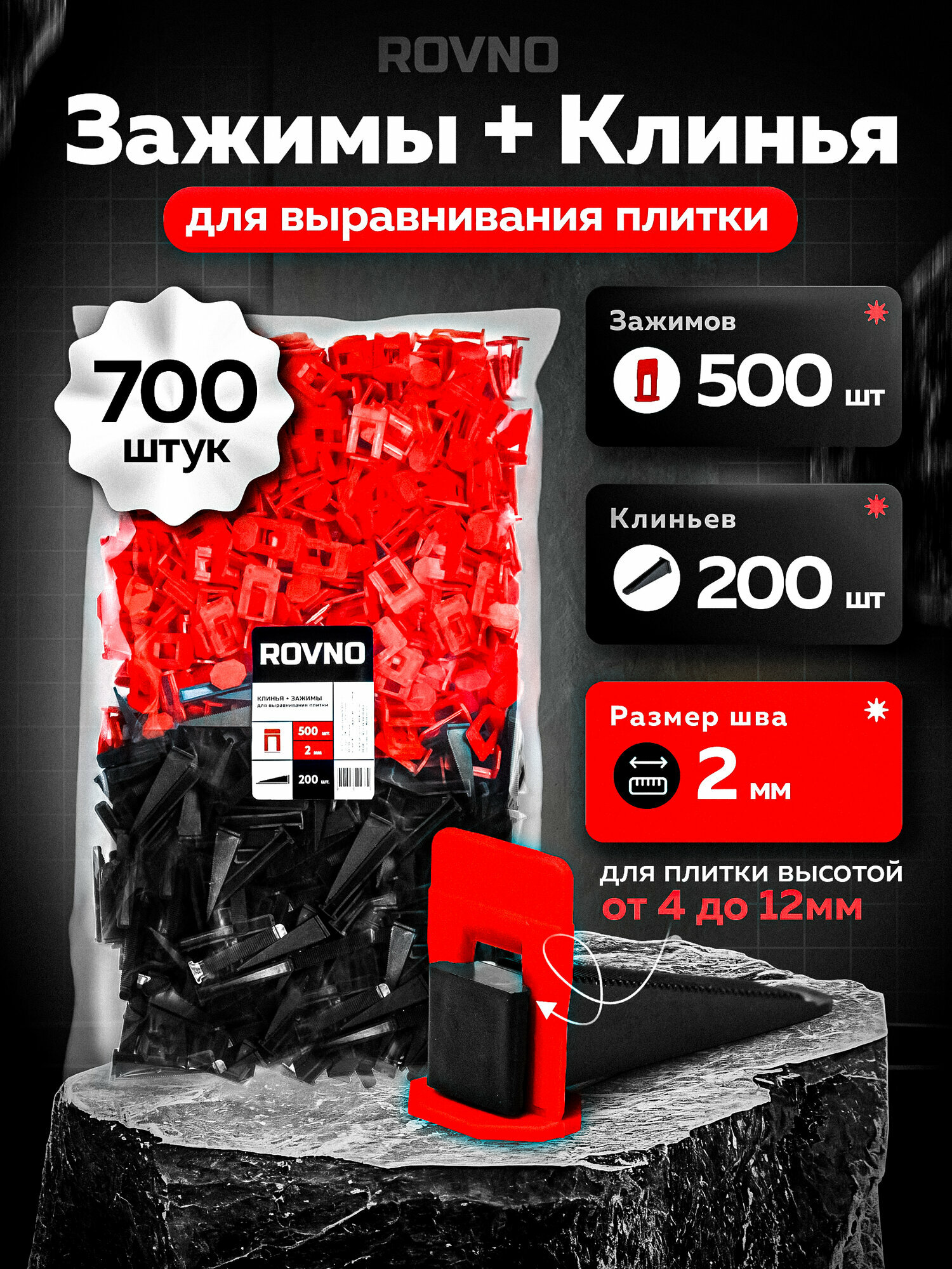 СВП ROVNO, для выравнивания плитки, ширина шва 2 мм, 700шт , 200+500