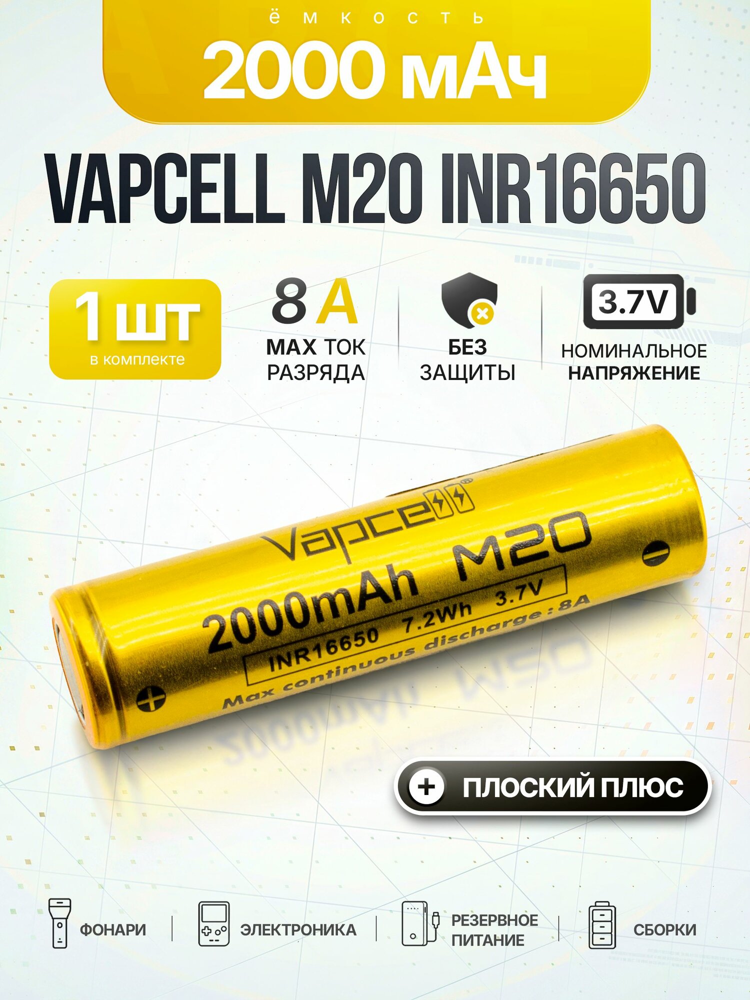 Аккумулятор Vapcell INR16650 M20 2000мАч 8А плоский плюс, 1 шт.