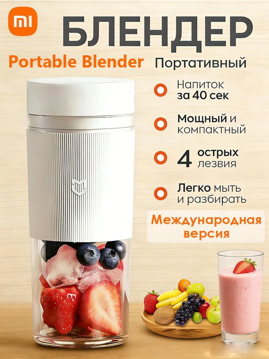 Блендер Xiaomi Portable Blender Cup, портативный, защита от перегрева, 300 ml