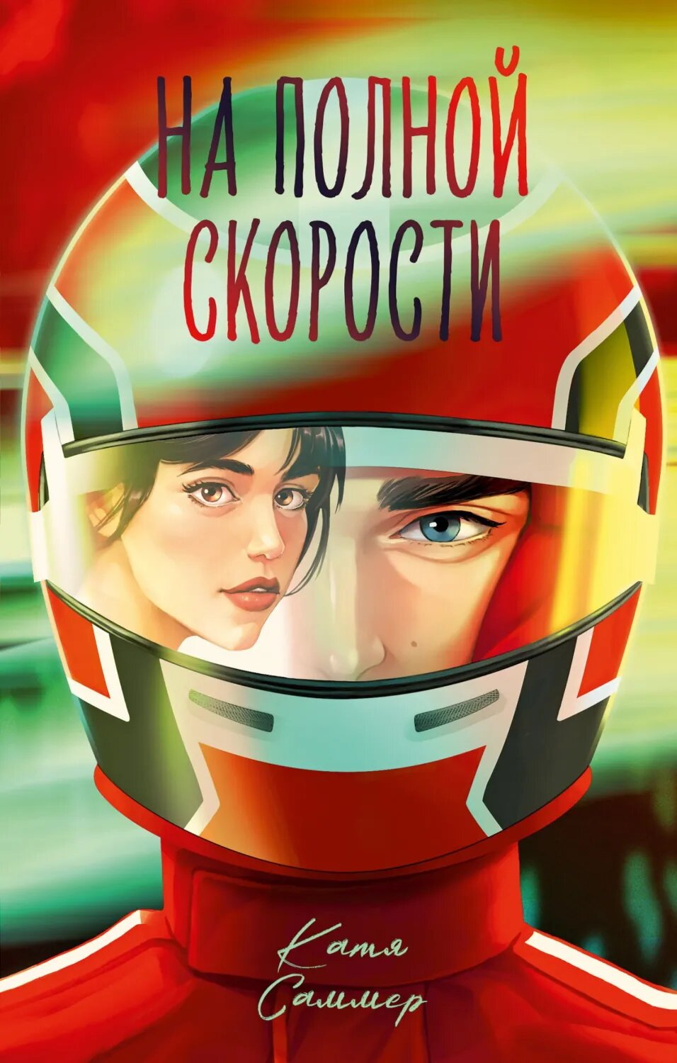 На полной скорости [Цифровая книга]