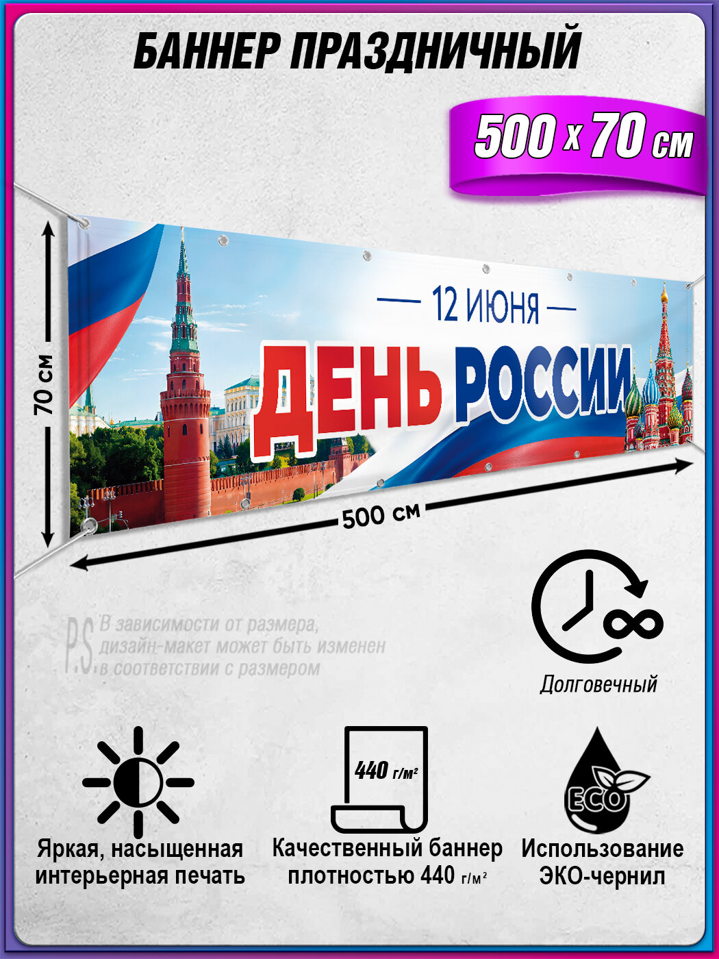 Баннер ко Дню России 2026 года / Поздравительная фотозона к 12 июня, год единства народов России / 5x0.7 м.