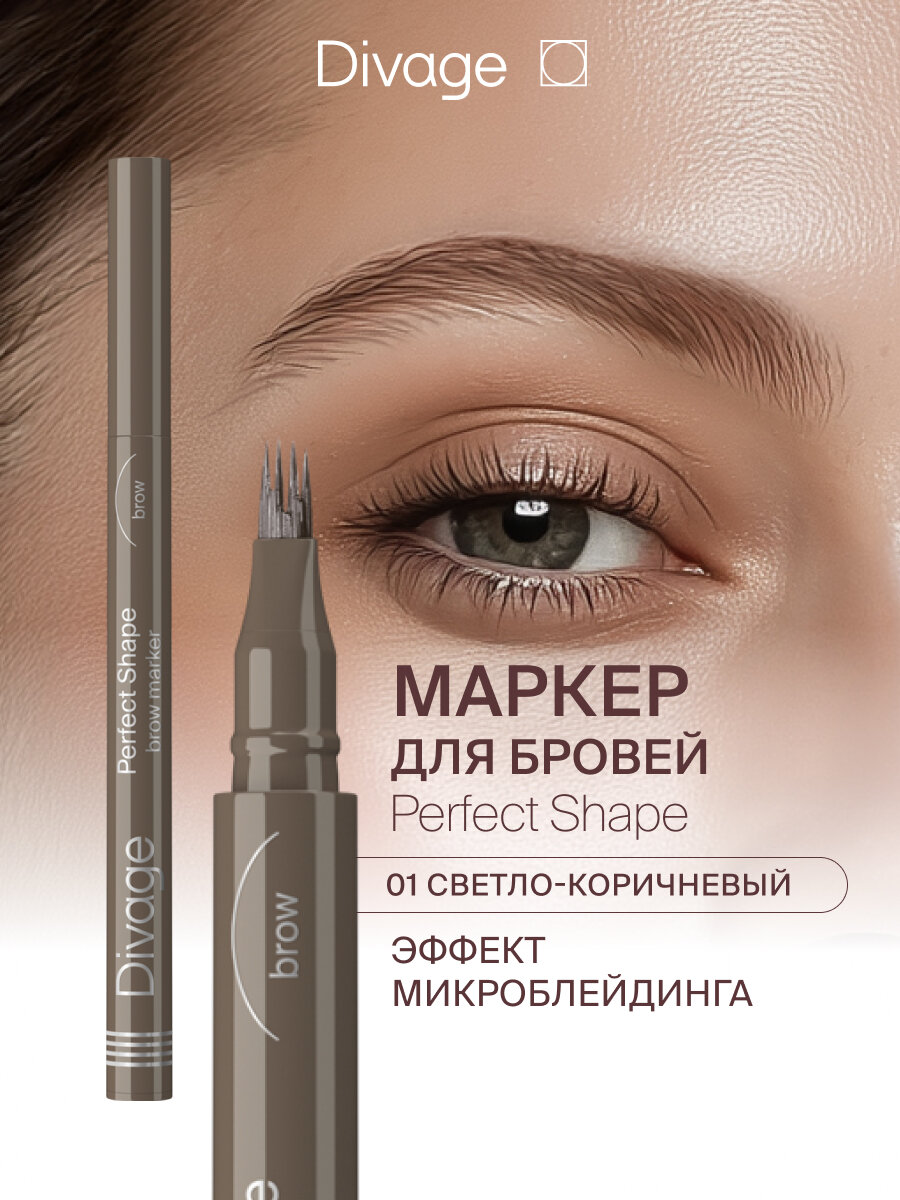 Divage Маркер для бровей Perfect Shape, тон 01 светло-коричневый