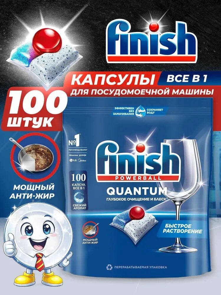 Таблетки для посудомоечной машины Finish Quantum All in 1, капсулы для ПММ, 100 шт