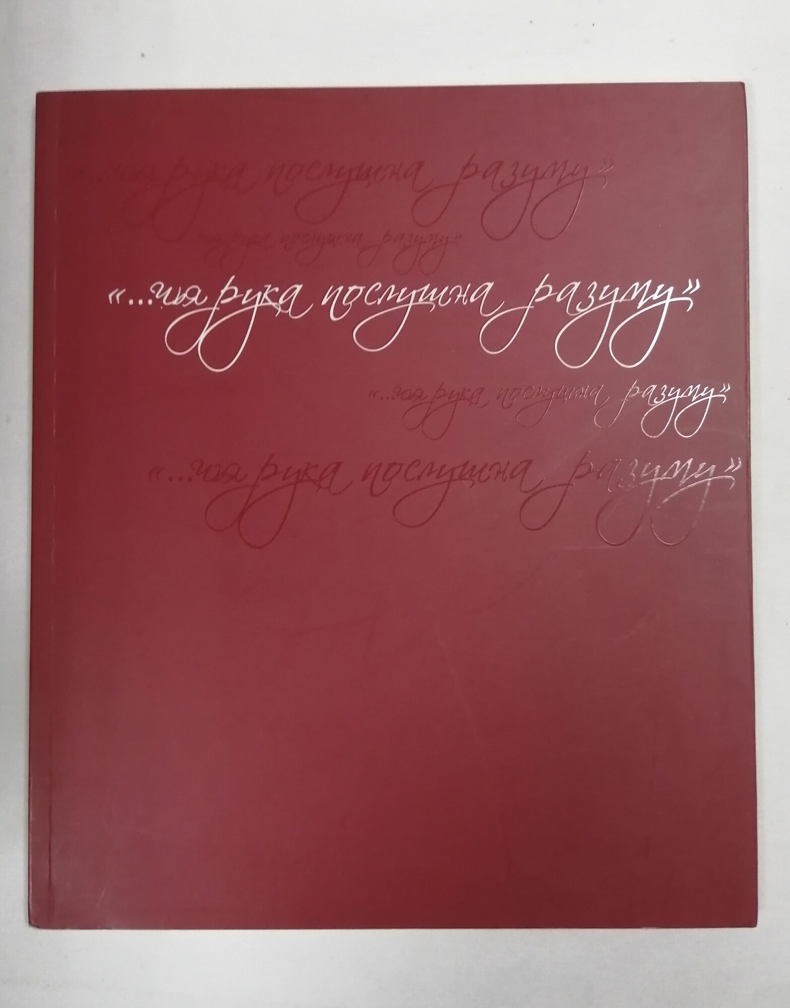 ". чья рука послушна разуму" Альбом выставки 2009 г.