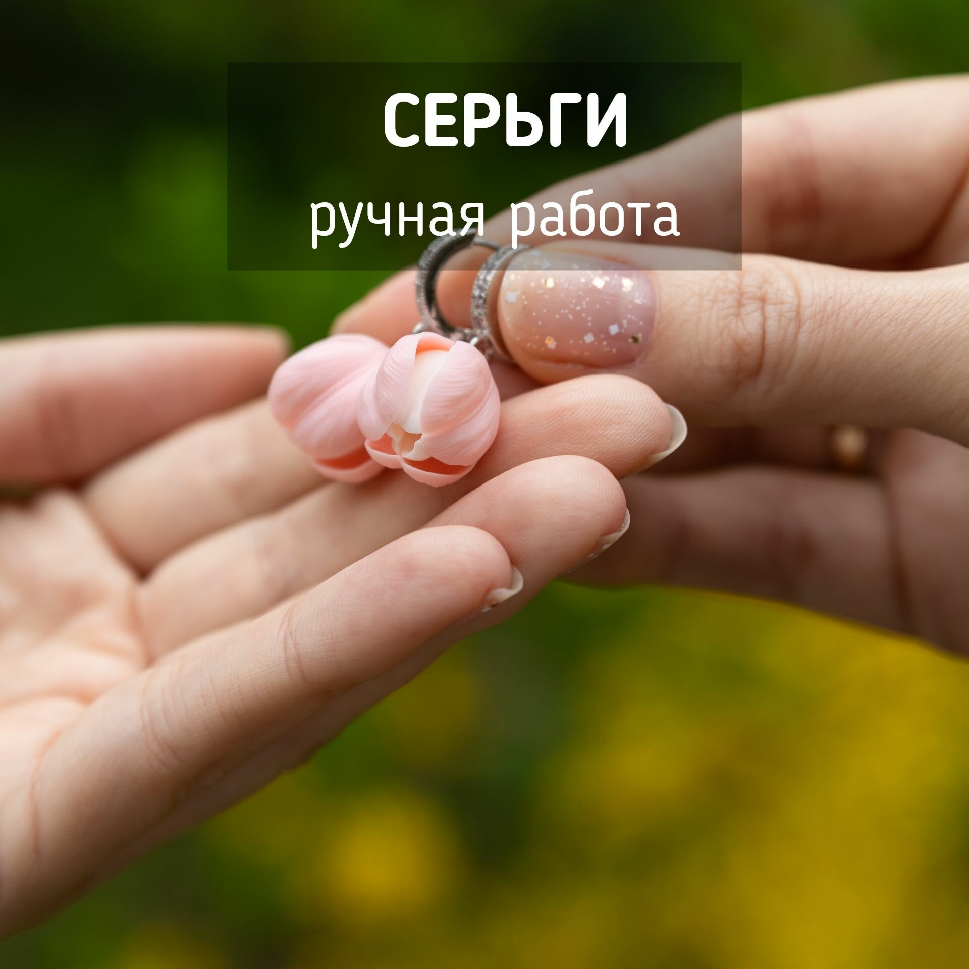 Серьги